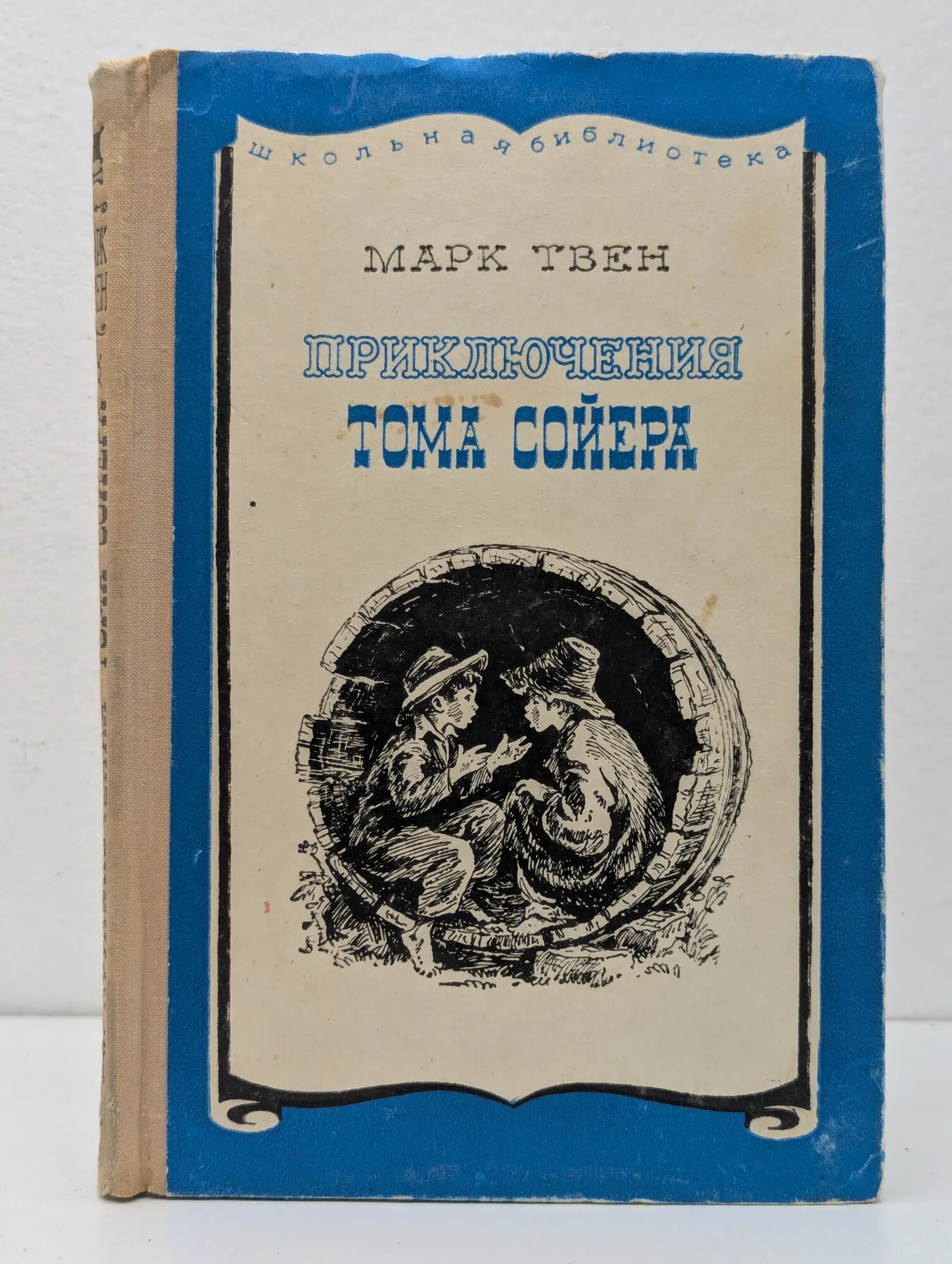 Приключения Тома Сойера Твен Марк 1973