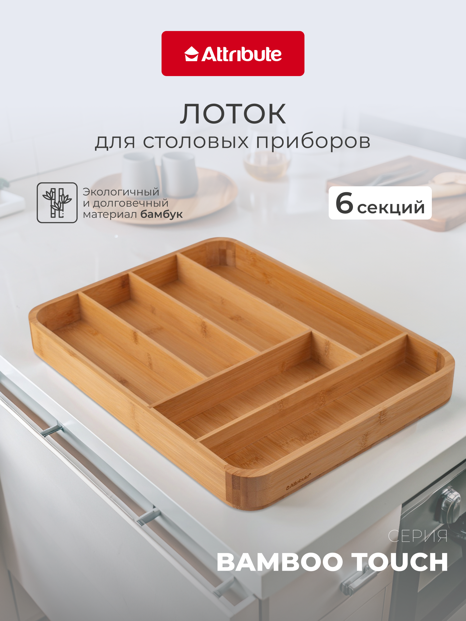 Лоток для столовых приборов "BAMBOO TOUCH" ATTRIBUTE GADGET, 40x30x4см