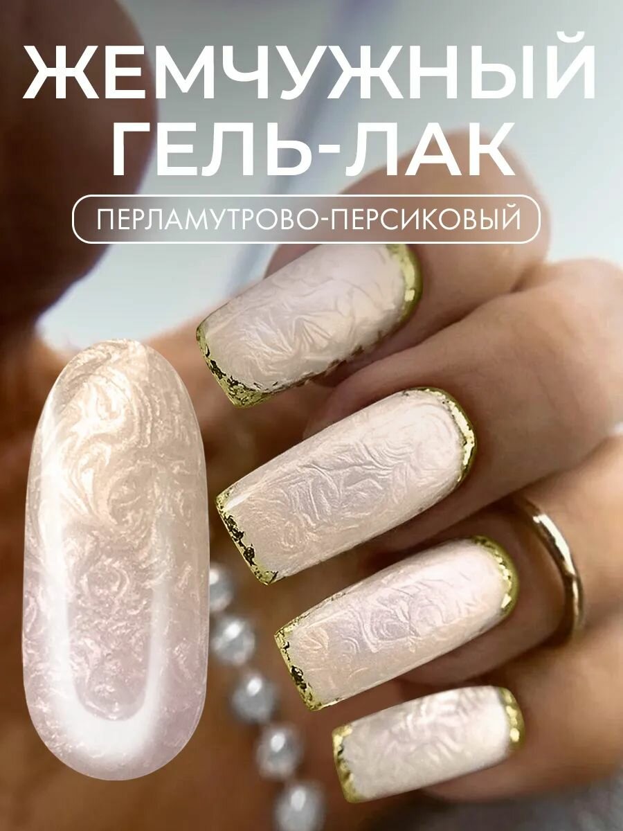 Гель-лак Lovely Nails "Brilliance", перламутровый, для ногтей, кремовый, жемчужный