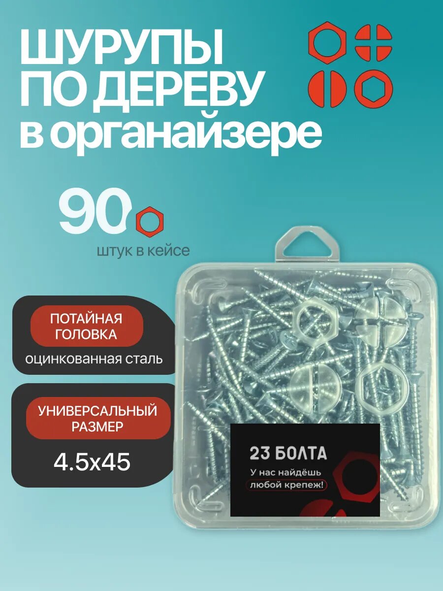 Шуруп для дерева потайной 4,5х45 БЦ в органайзере, 90 шт.