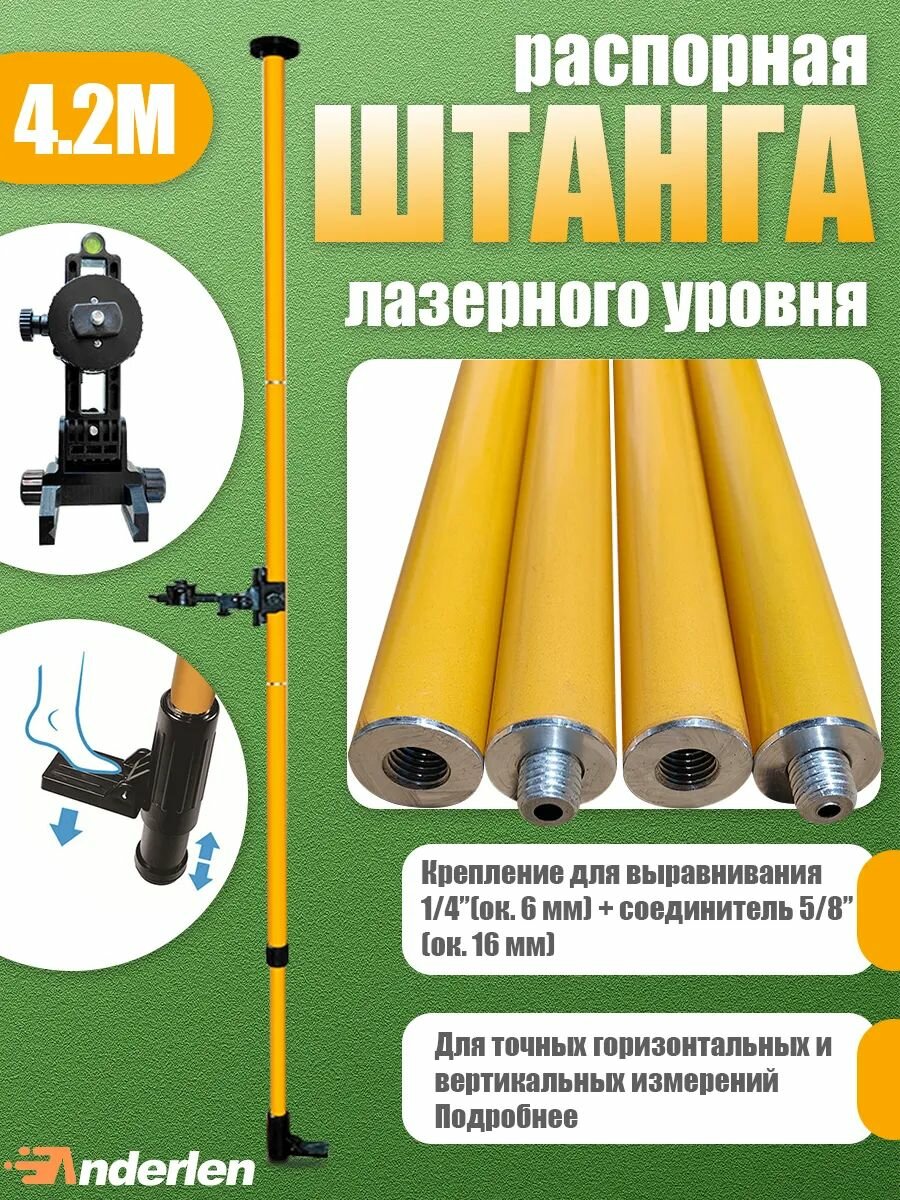 Штанга-распорка для лазерного уровня 4.2 м алюминиевый сплав, антикоррозийное покрытие