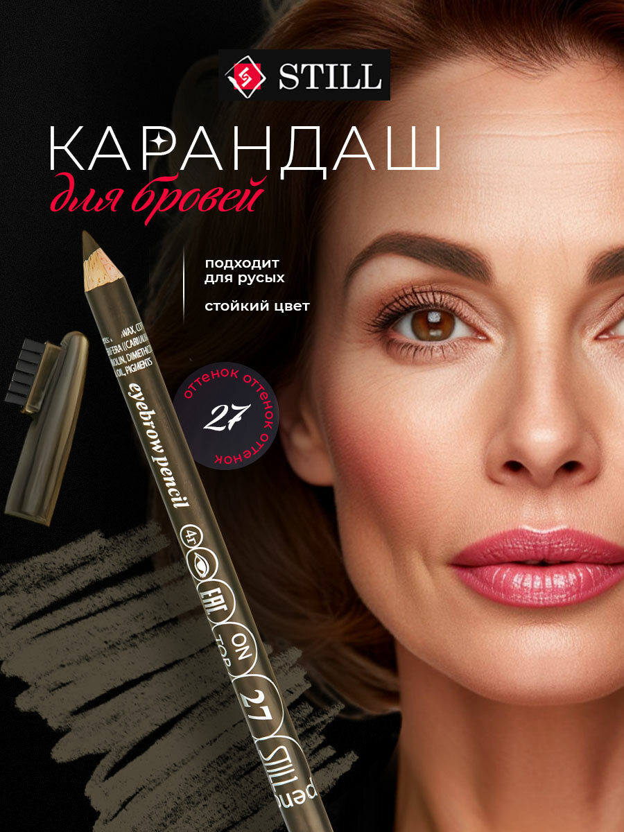 Карандаш для бровей Still On Top, тон 27 русый /серо-коричневый темный