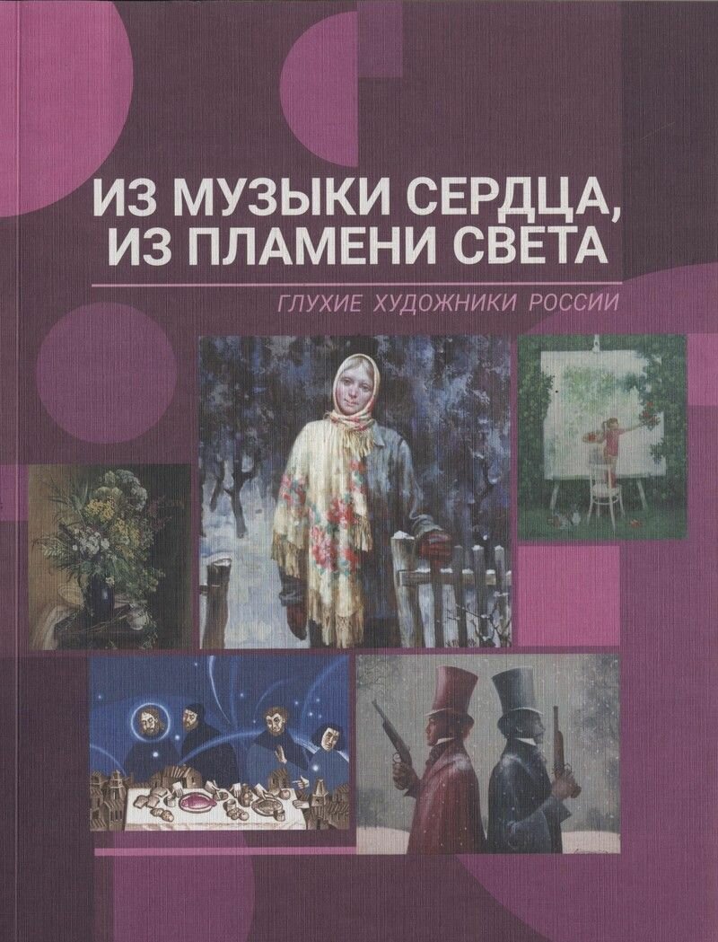 Из музыки сердца, из пламени света. Глухие художники России