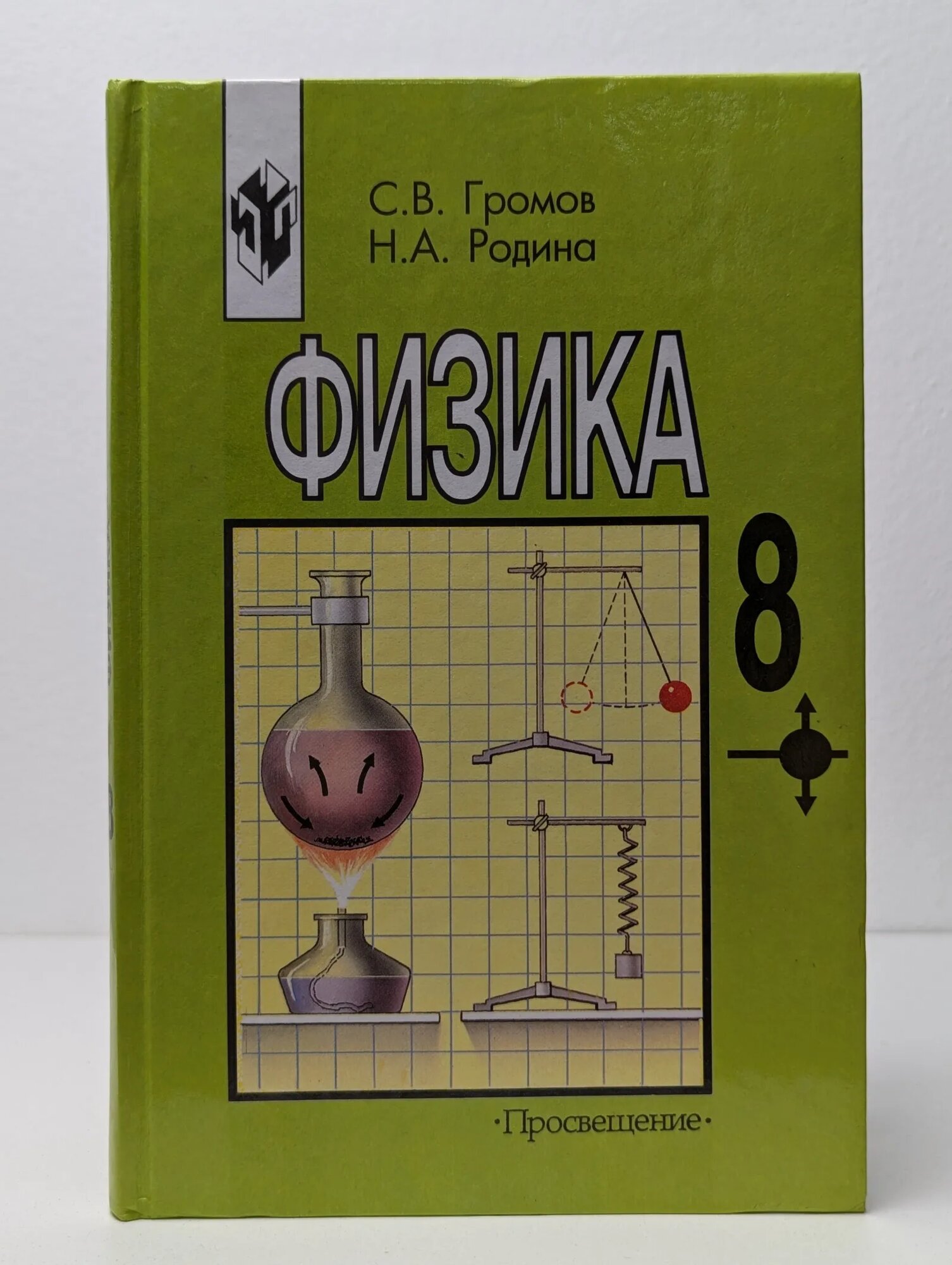 Физика. 8 класс. Учебник Громов Сергей Васильевич, Родина Нина Андреевна 2002