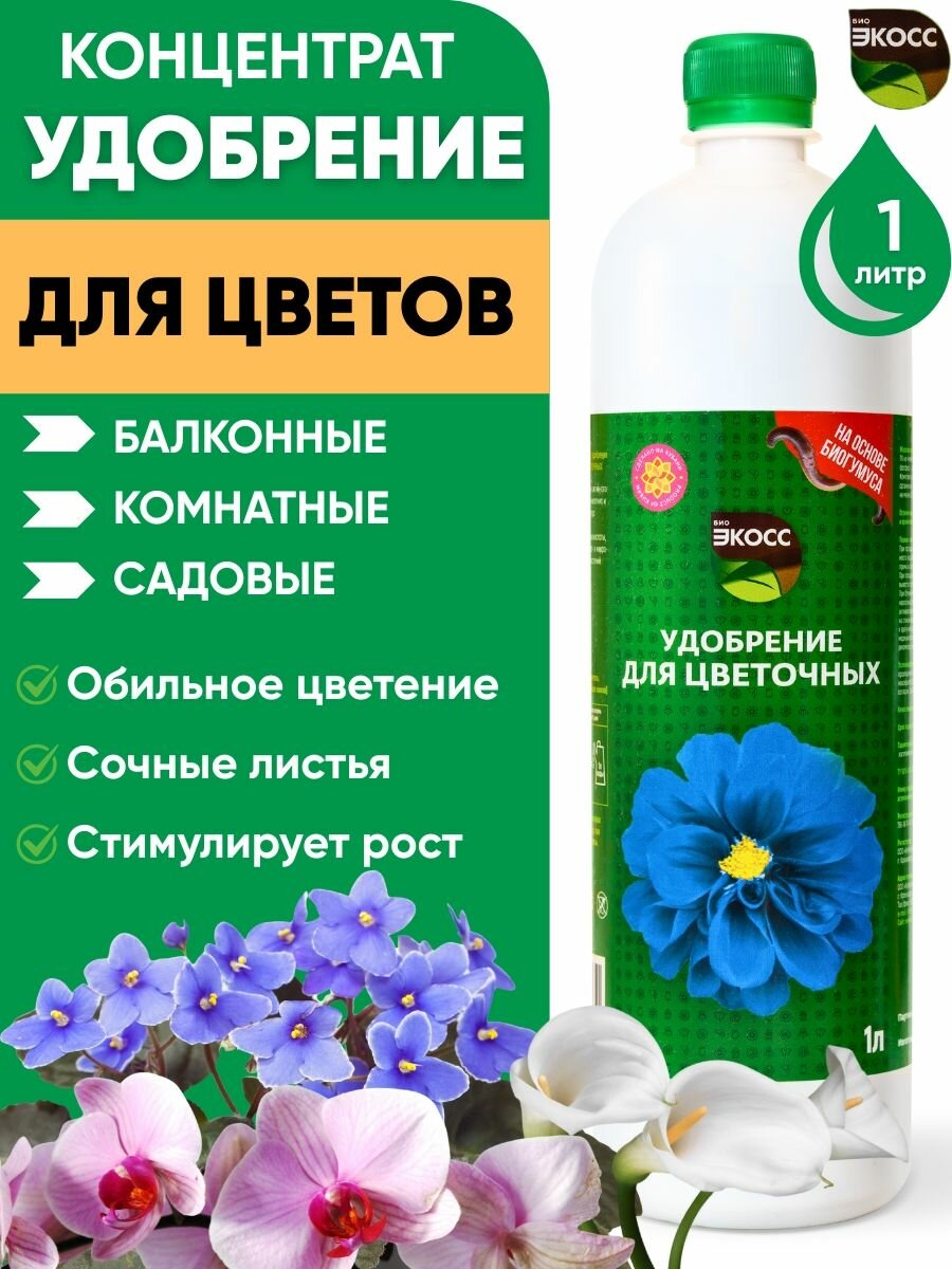 Удобрение для комнатных растений универсальное / Комплексная подкормка для уличных и комнатных цветов экосс 1 л