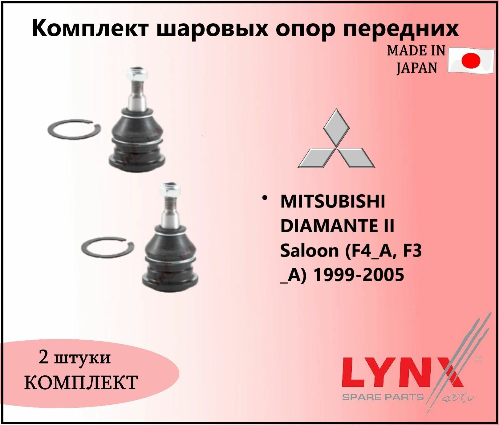 Комплект шаровых опор передних, мицубиси диамант 2 / MITSUBISHI DIAMANTE II Saloon (F4_A, F3_A) 1999-2005