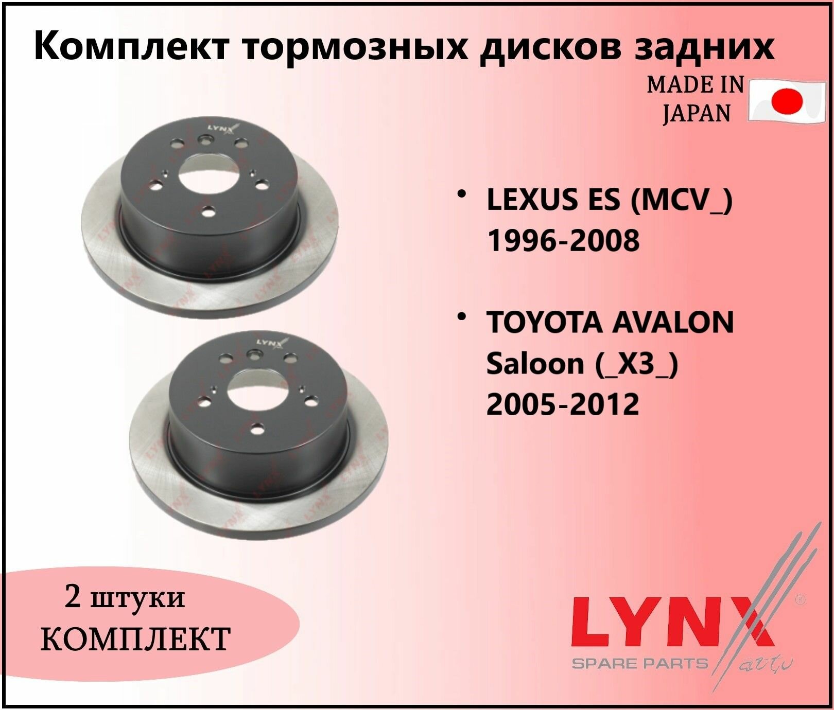 Комплект тормозных дисков задних, лексус ес / LEXUS ES (MCV_) 1996-2008, тойота авалон / TOYOTA AVALON Saloon (_X3_) 2005-2012