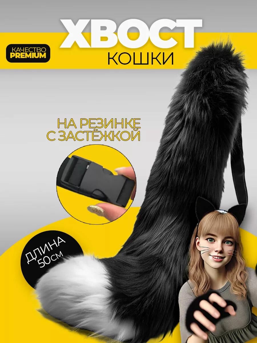 Хвост кошки для квадробики накладной