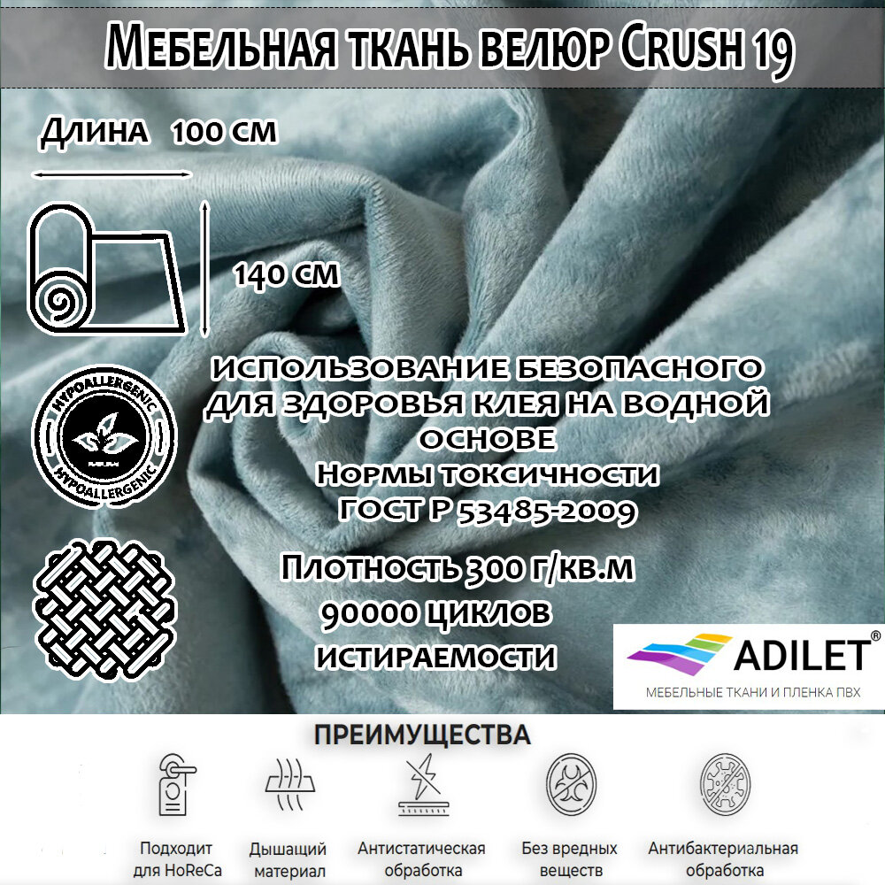 Ткань мебельная для обивки, велюр антикоготь Crush 19 Голубой, Adilet, отрез 100х140 см