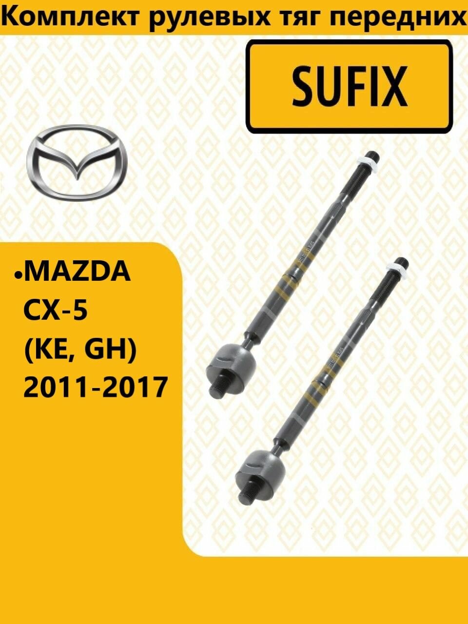Комплект рулевых тяг передних, мазда ц икс 5 / MAZDA CX-5 (KE, GH) 2011-2017г
