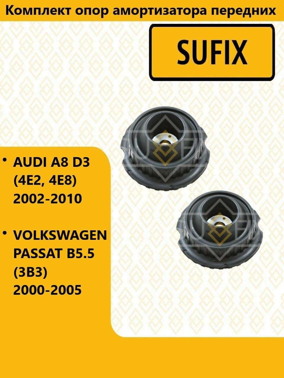 Комплект опор амортизатора передних, ауди а8 / AUDI A8 D3 (4E2, 4E8) 2002-2010, фольцваген пассат б5.5 / VOLKSWAGEN PASSAT B5.5 (3B3) 2000-2005