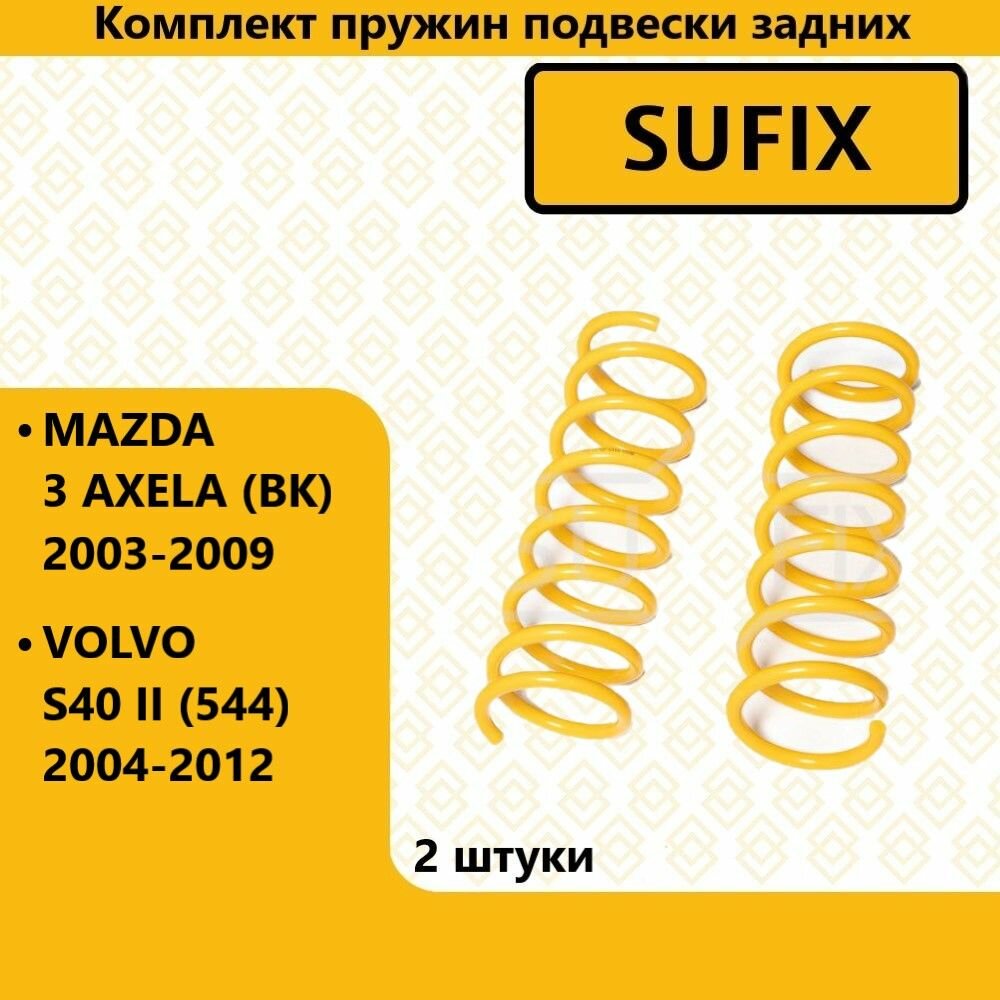 Комплект пружин подвески задних, мазда 3 аксела / MAZDA 3 AXELA (BK) 2003-2009, вольво с40 / VOLVO S40 II (544) 2004-2012