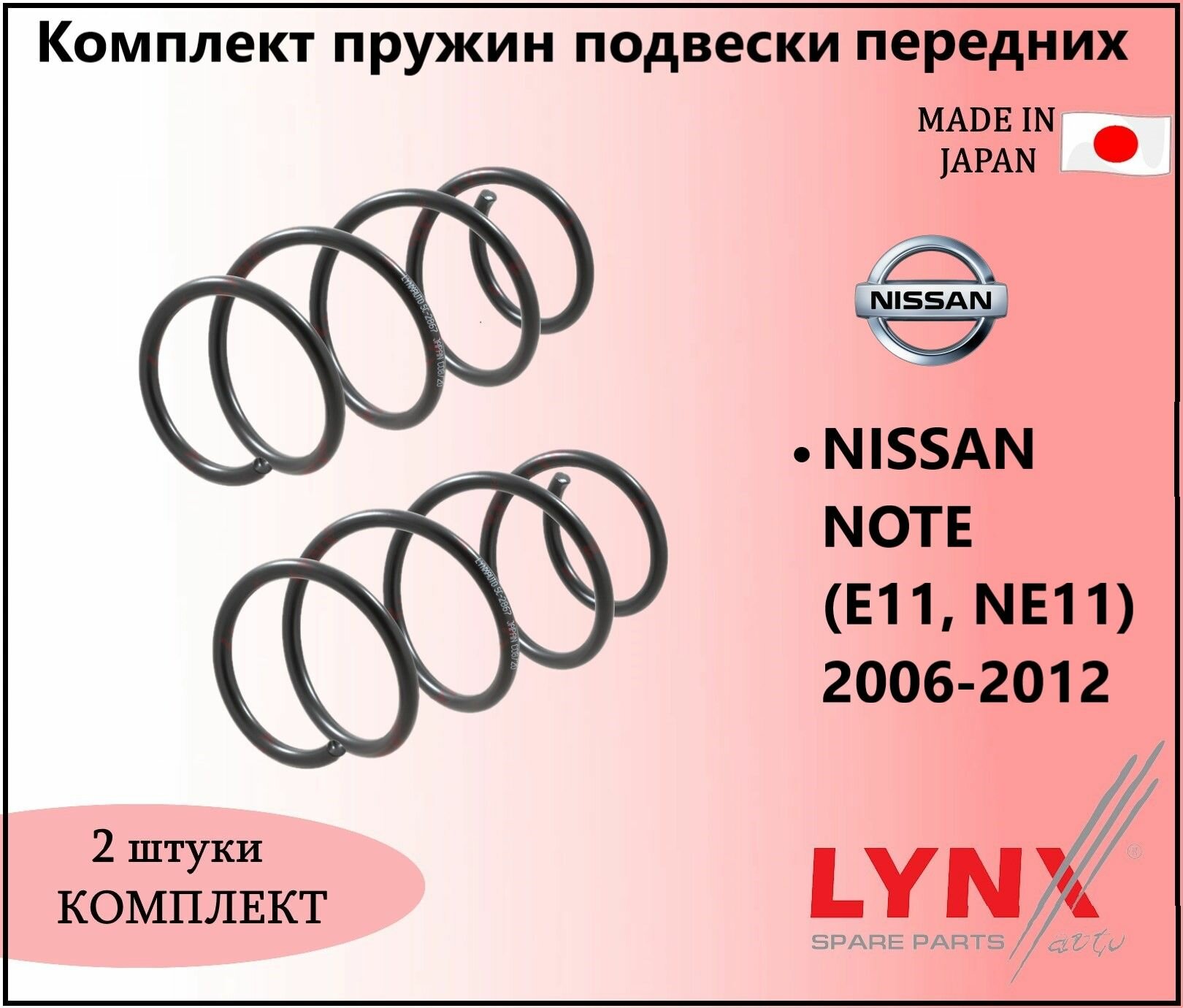 Комплект пружин подвески передних, ниссан нот / NISSAN NOTE (E11, NE11) 2006-2012г. в