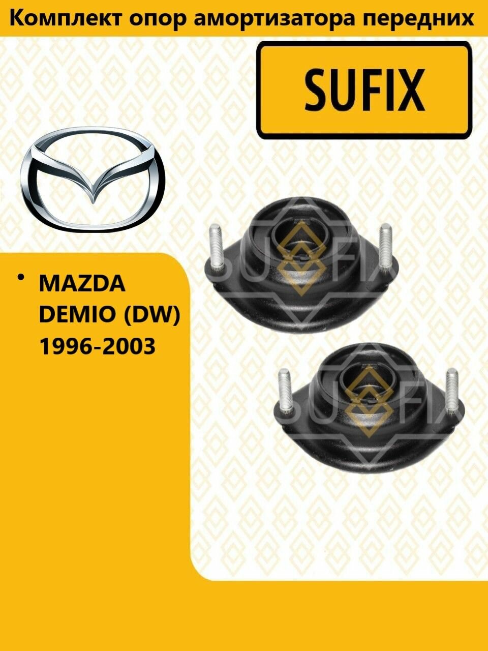 Комплект опор амортизатора передних, мазда демио / MAZDA DEMIO (DW) 1996-2003