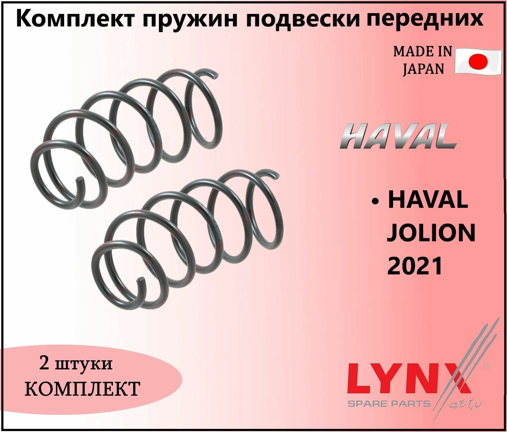 Комплект пружин подвески передних, хавеил джолион / HAVAL JOLION 2021 г. в.
