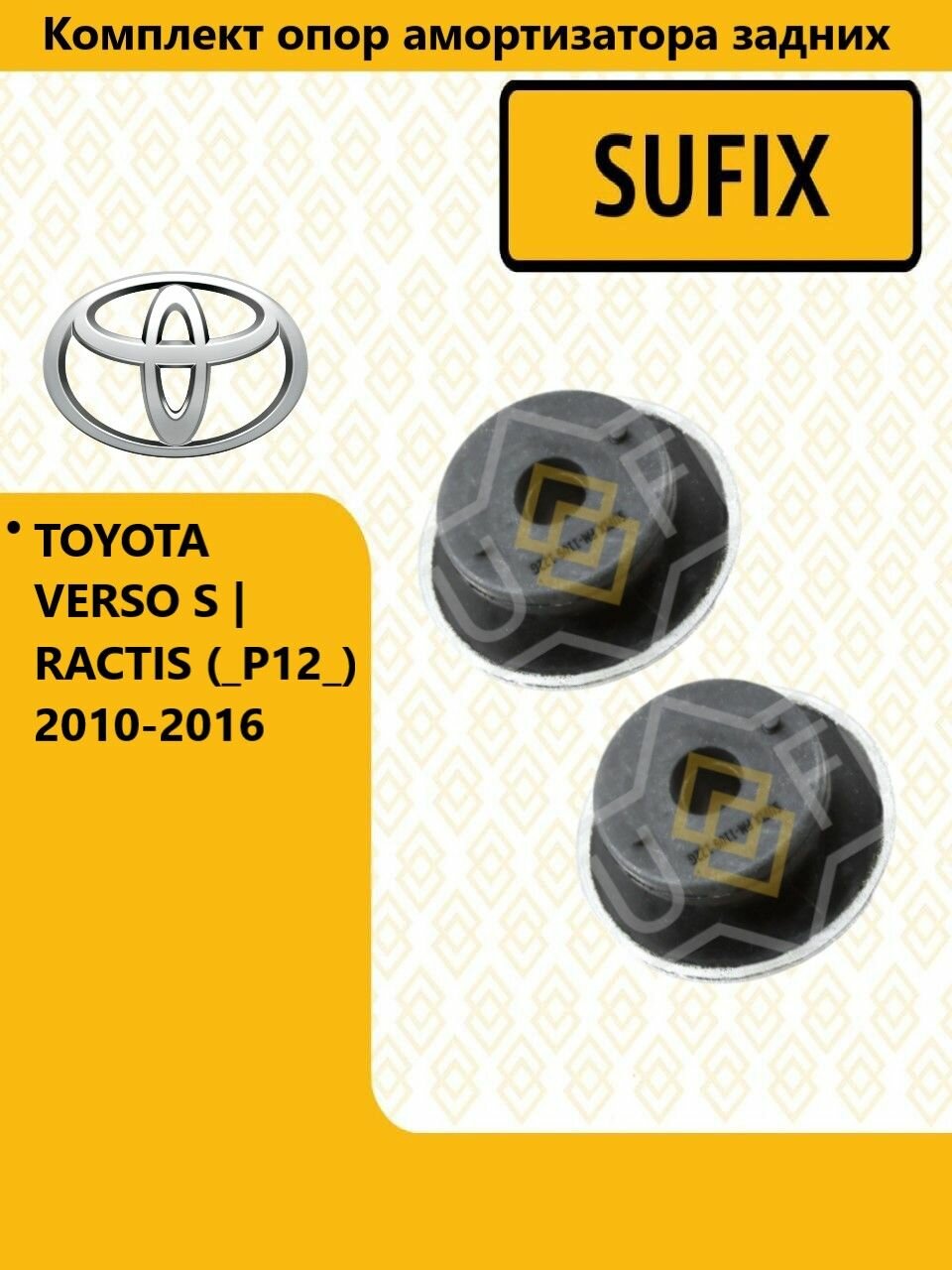Комплект опор амортизатора задних, тойота версо с / TOYOTA VERSO S RACTIS (_P12_) 2010-2016