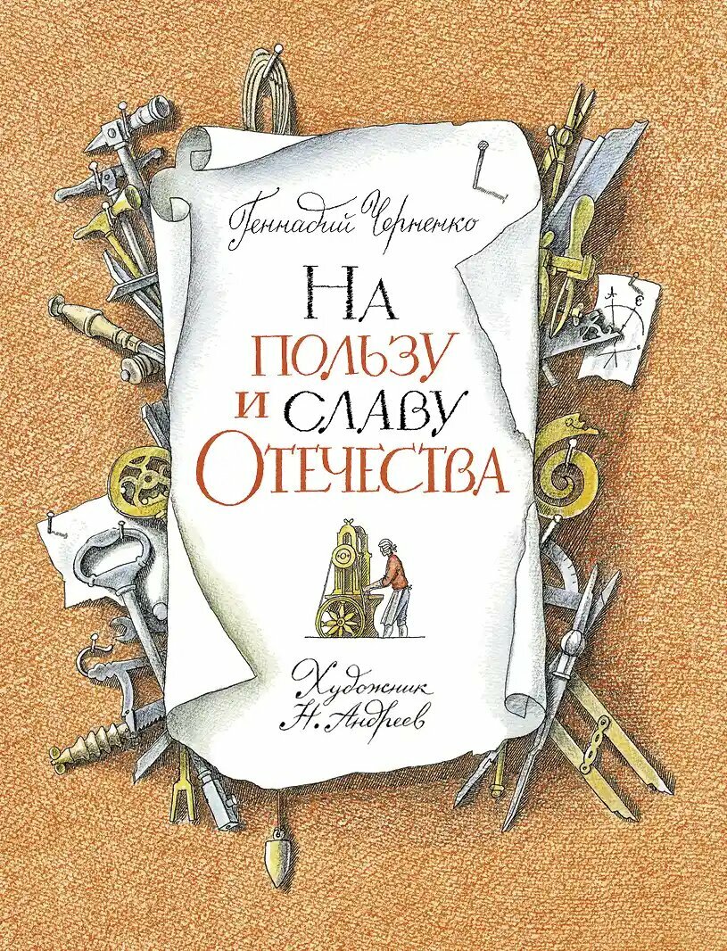 На пользу и славу Отечества