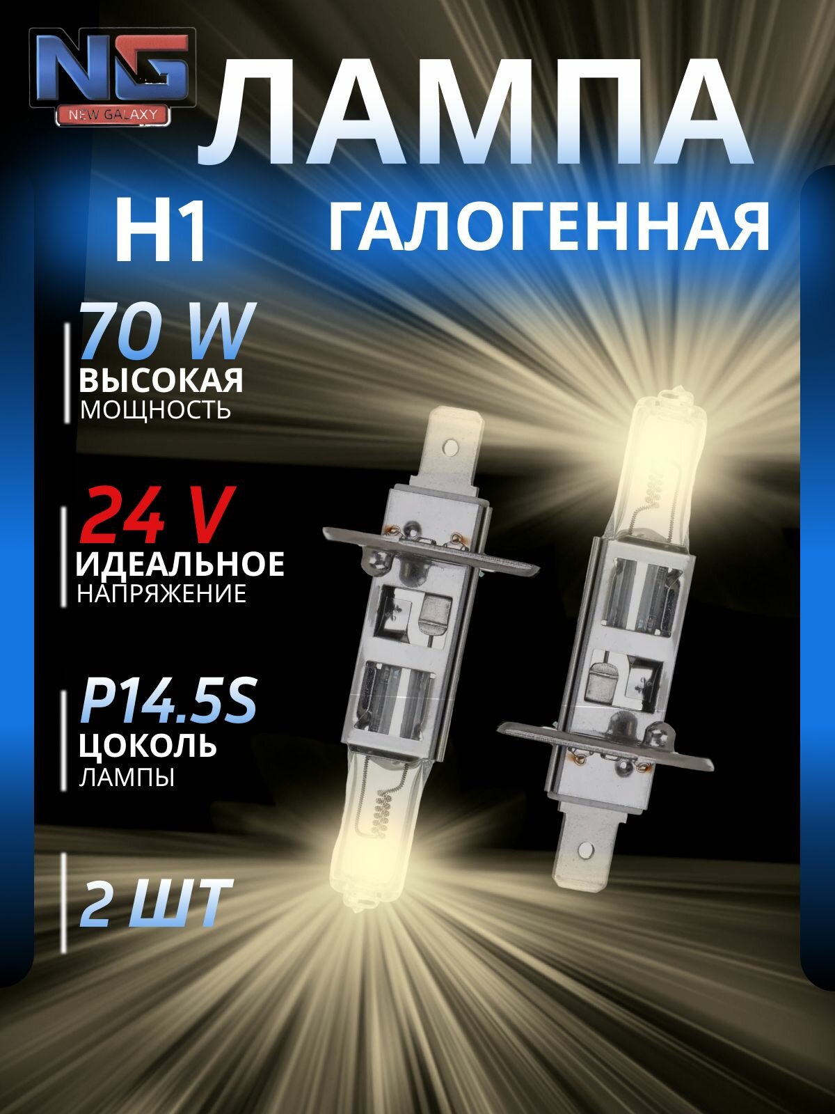 Лампа автомобильная галогеновая H1; P14.5S; 24В; 70Вт NG 2шт