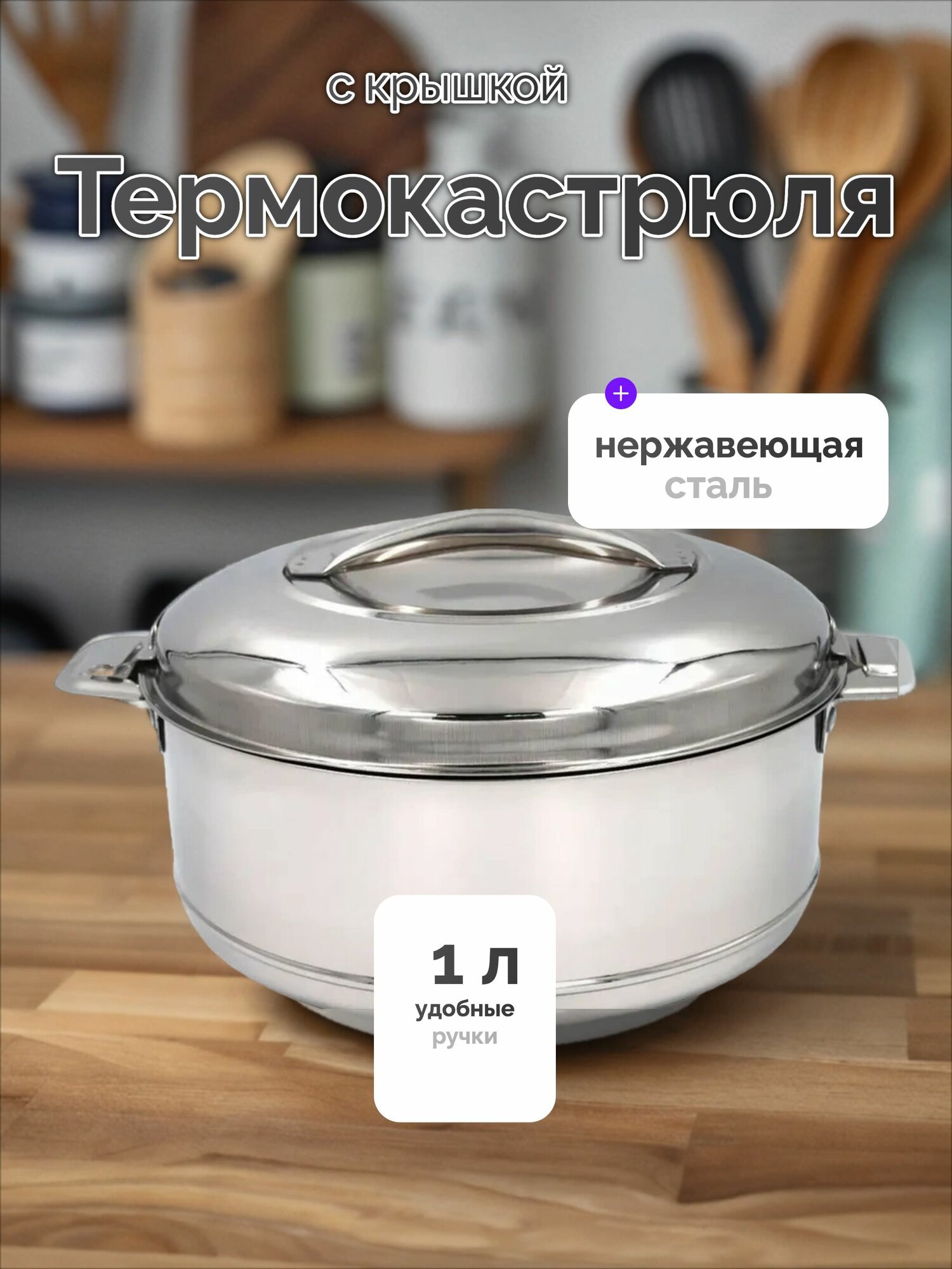 Термокастрюля Borghouse Royal, объемом 1 литр