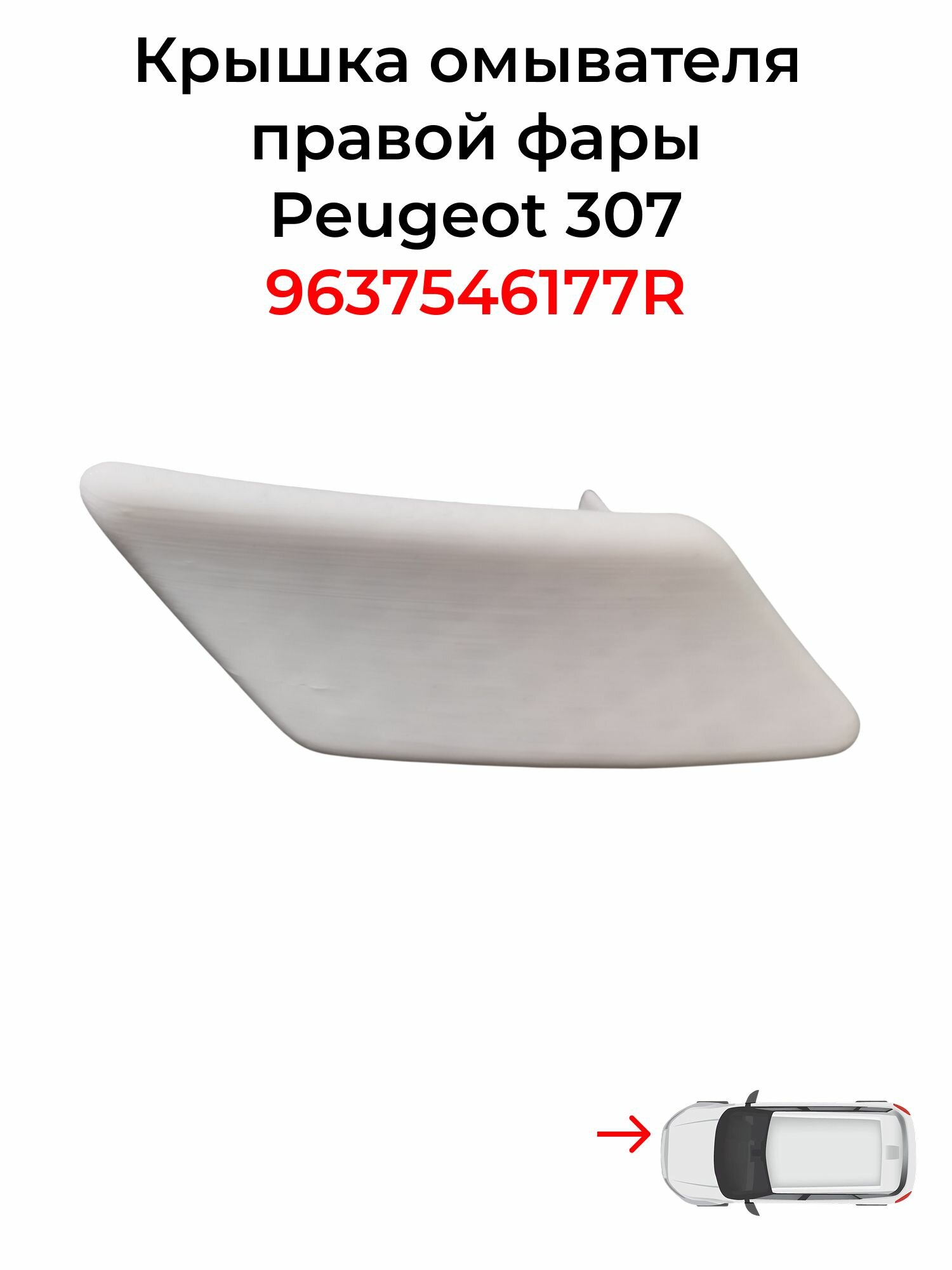 Крышка омывателя правой фары Peugeot 307