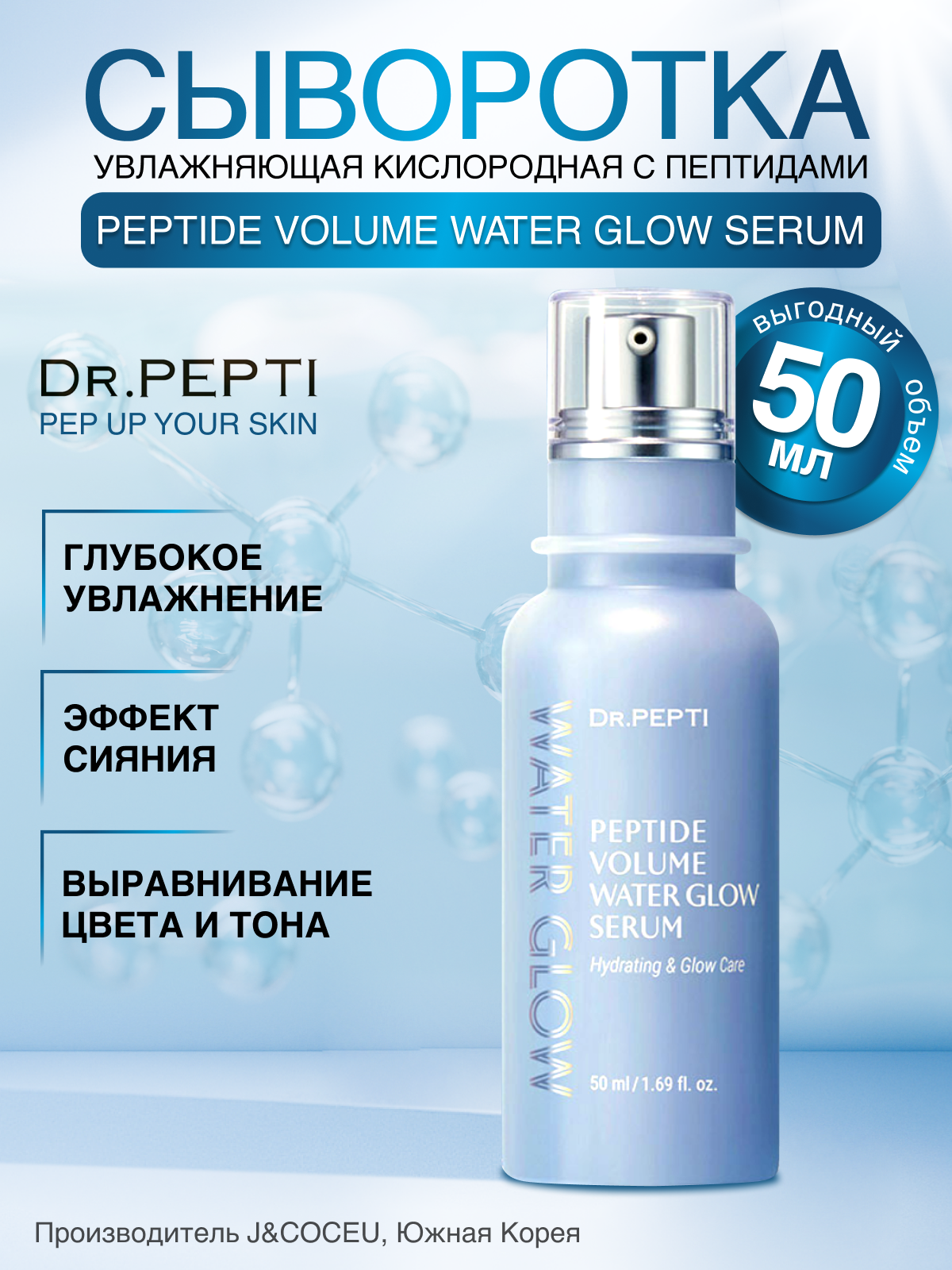 Увлажняющая кислородная сыворотка с пептидами для лица Peptide Volume Water Glow Serum, Dr. Pepti, 50 мл