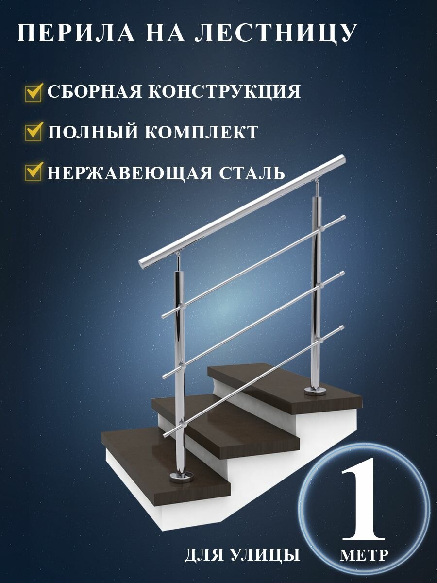 Перила для лестницы уличные нержавейка перила/поручни металлические 1 метр
