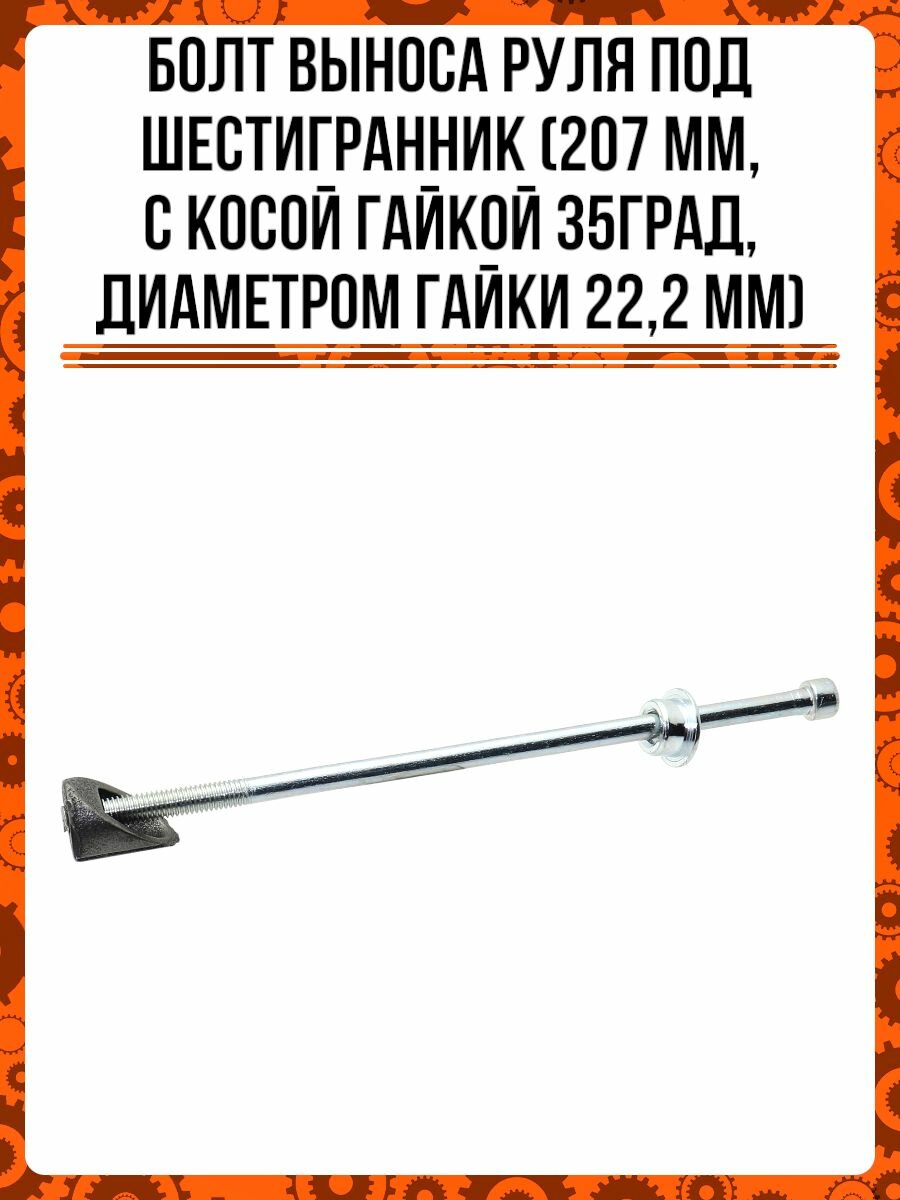 Болт выноса руля под шестигранник (207 мм, с косой гайкой 35град, диаметром гайки 22,2 мм)