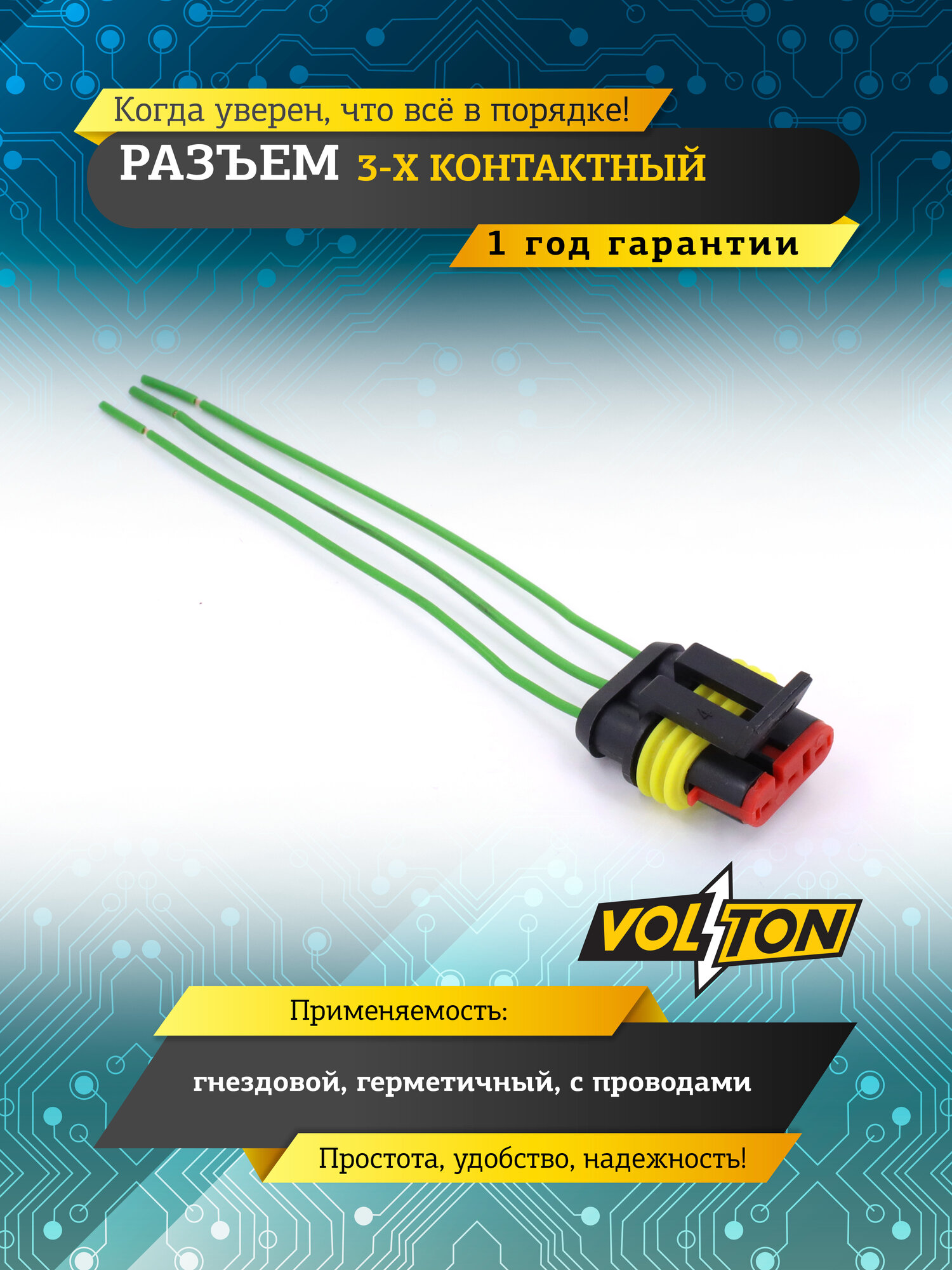 Разъем VOLTON 3-х конт. гнездовой, герм. с проводами, 1 штука