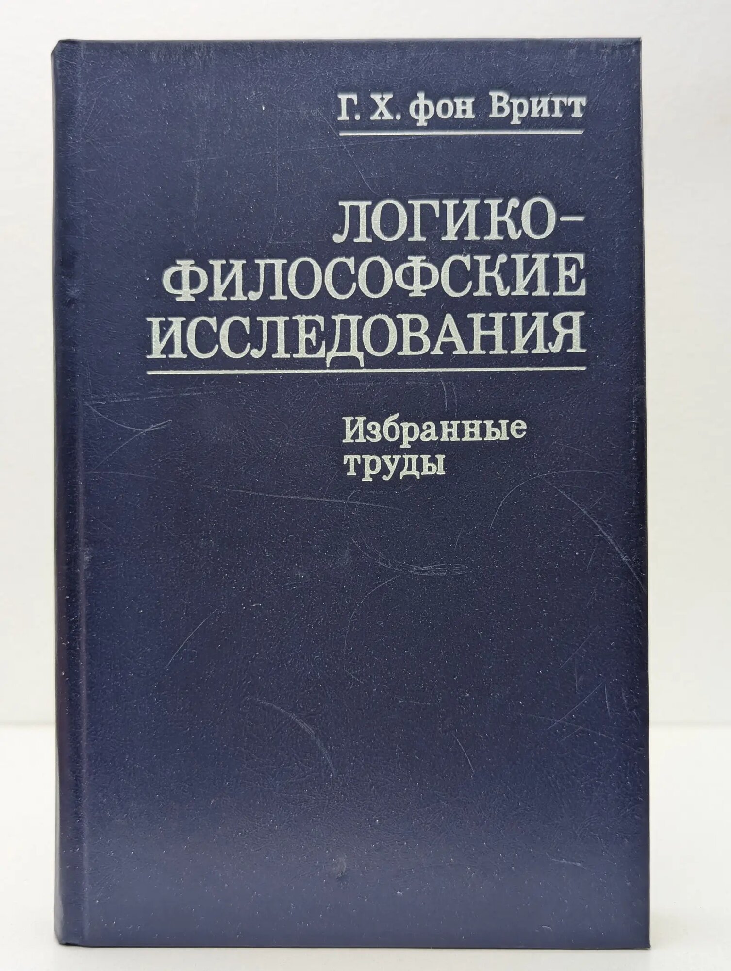 Логико-философские исследования. Избранные труды фон Вригт Георг Хенрик 1986