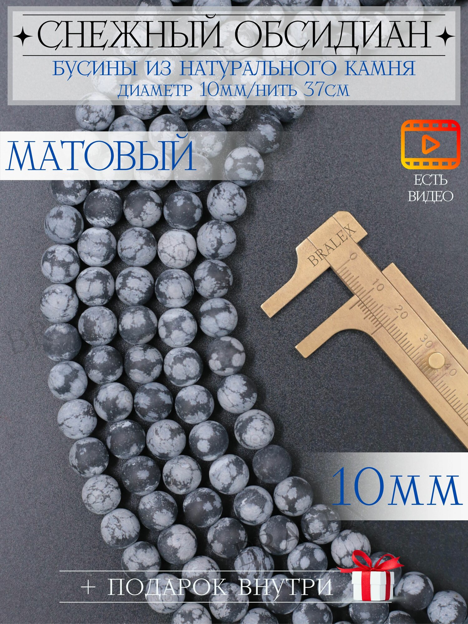 Матовые бусины 10мм из натурального камня снежный обсидиан