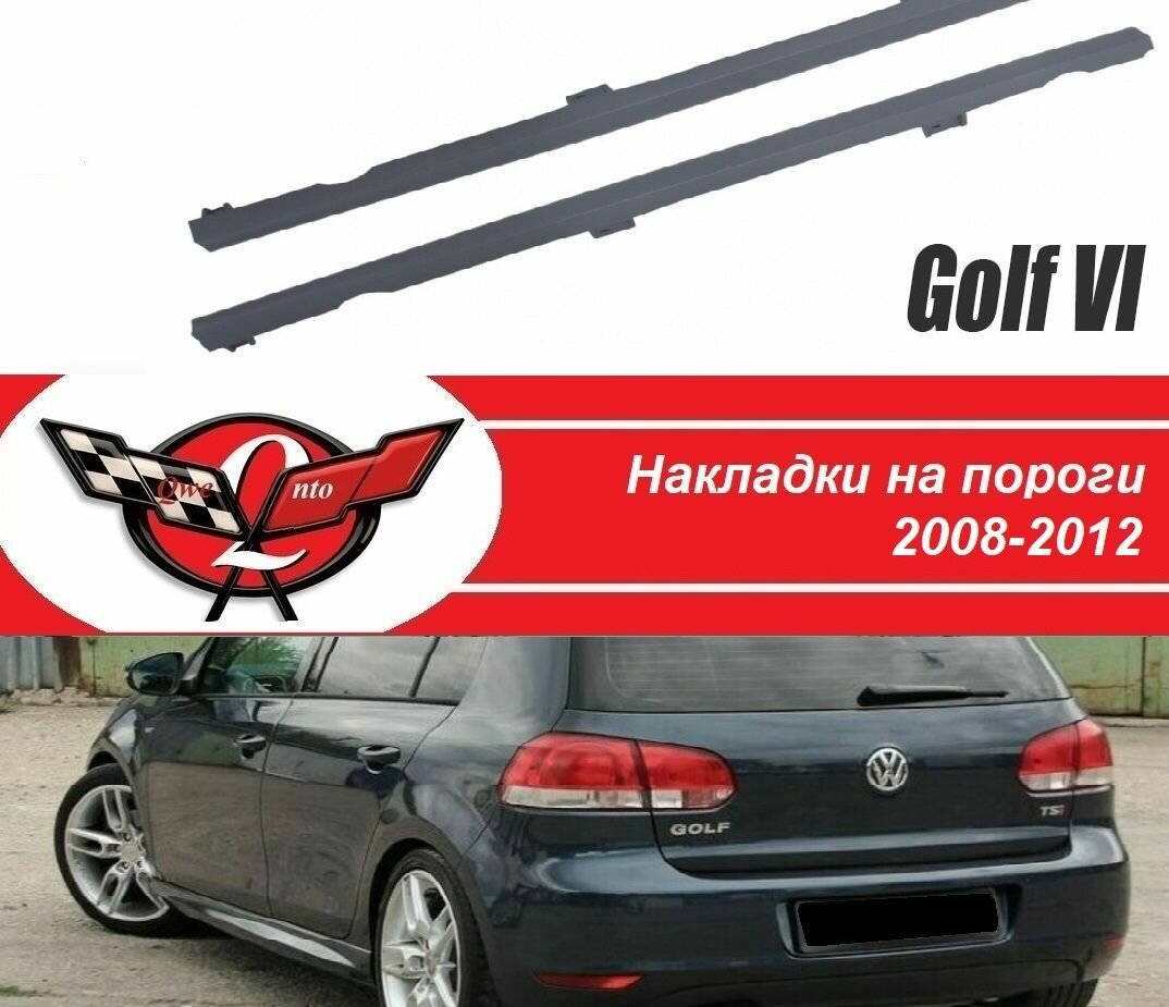 Пороги фольксваген Гольф 6/Накладки на пороги R-Line Volkswagen Golf VI (2008 - 2012)