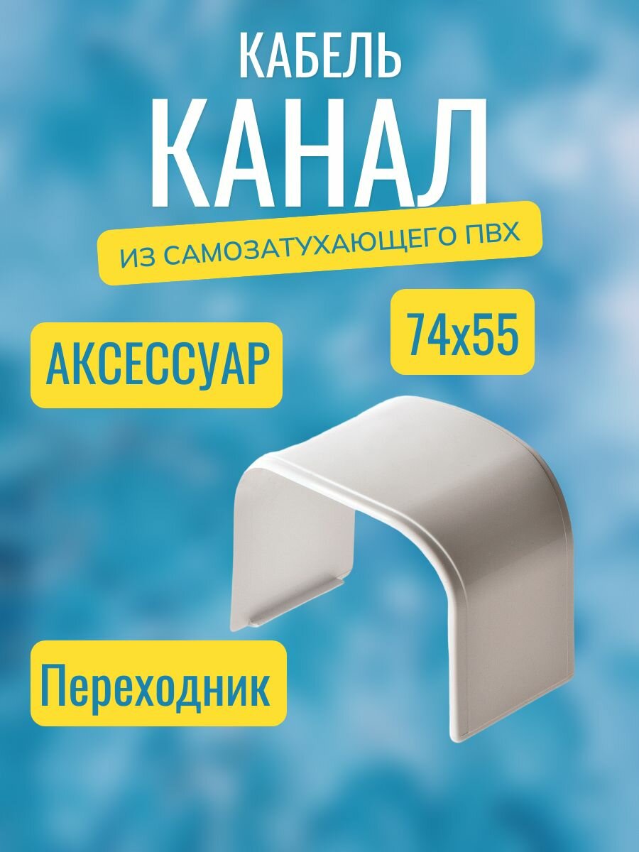 Переходник для кабель-канала "Арктика" RuVinil 74х55 (белый)