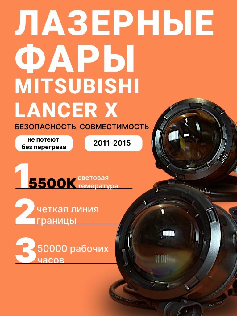 Противотуманки - линзы для Mitsubishi Lancer X (2011-2015) (5500К/250w/35000lm) лазер комплект 2шт; SM