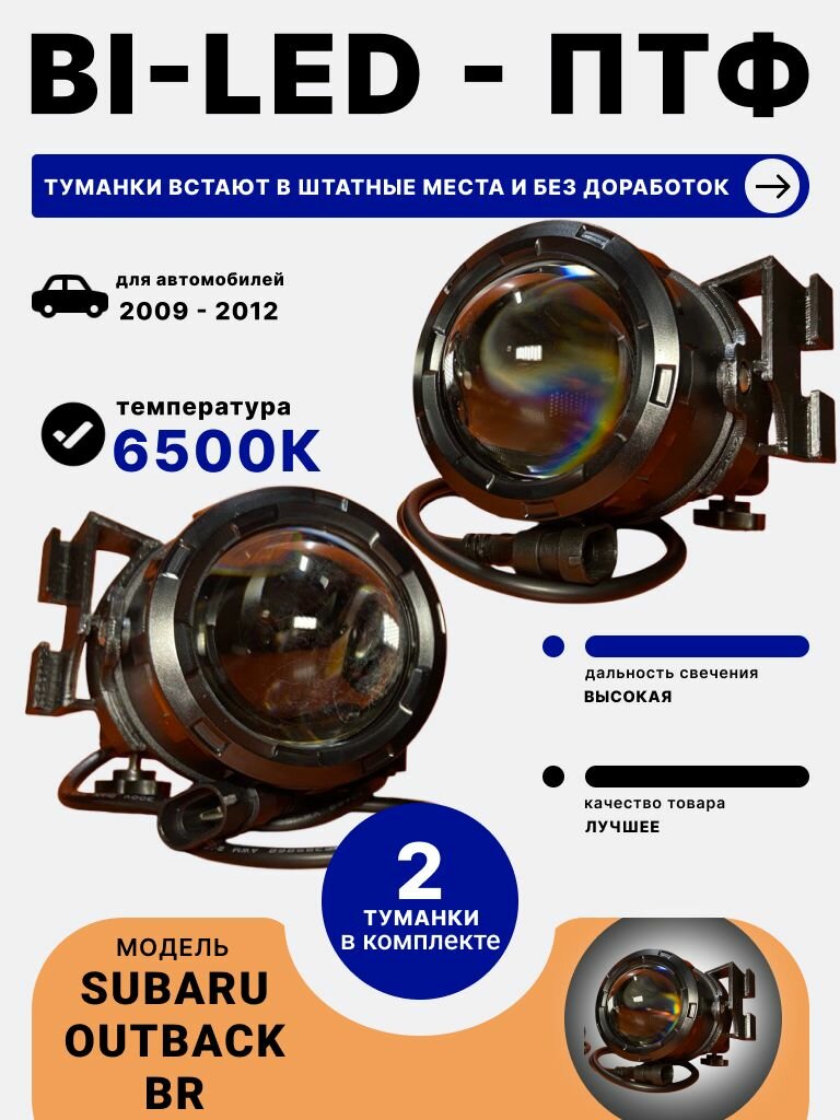 Двухрежимные противотуманные BI LED - фары Subaru Outback BR (2009-2012) (ближний/дальний свет/6500K/250W/35000lm) комплект птф 2 шт; SM