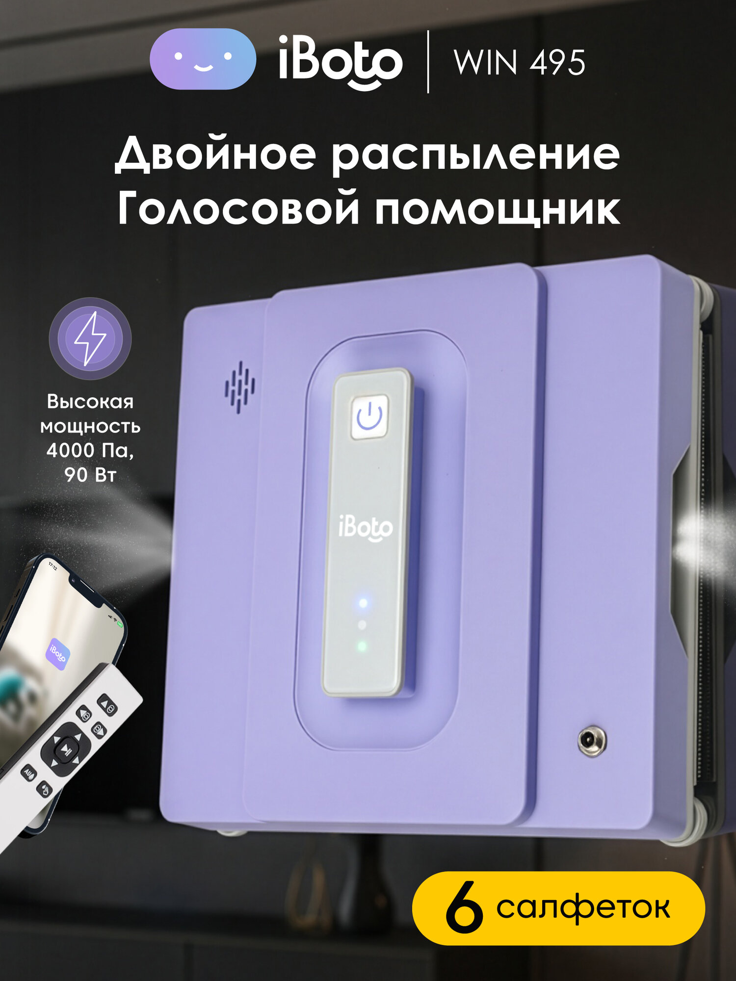 Робот мойщик окон двойное распыление ультразвуковое iBoto Win 495, 90 Вт, голосовой ассистент на русском, 6 салфеток