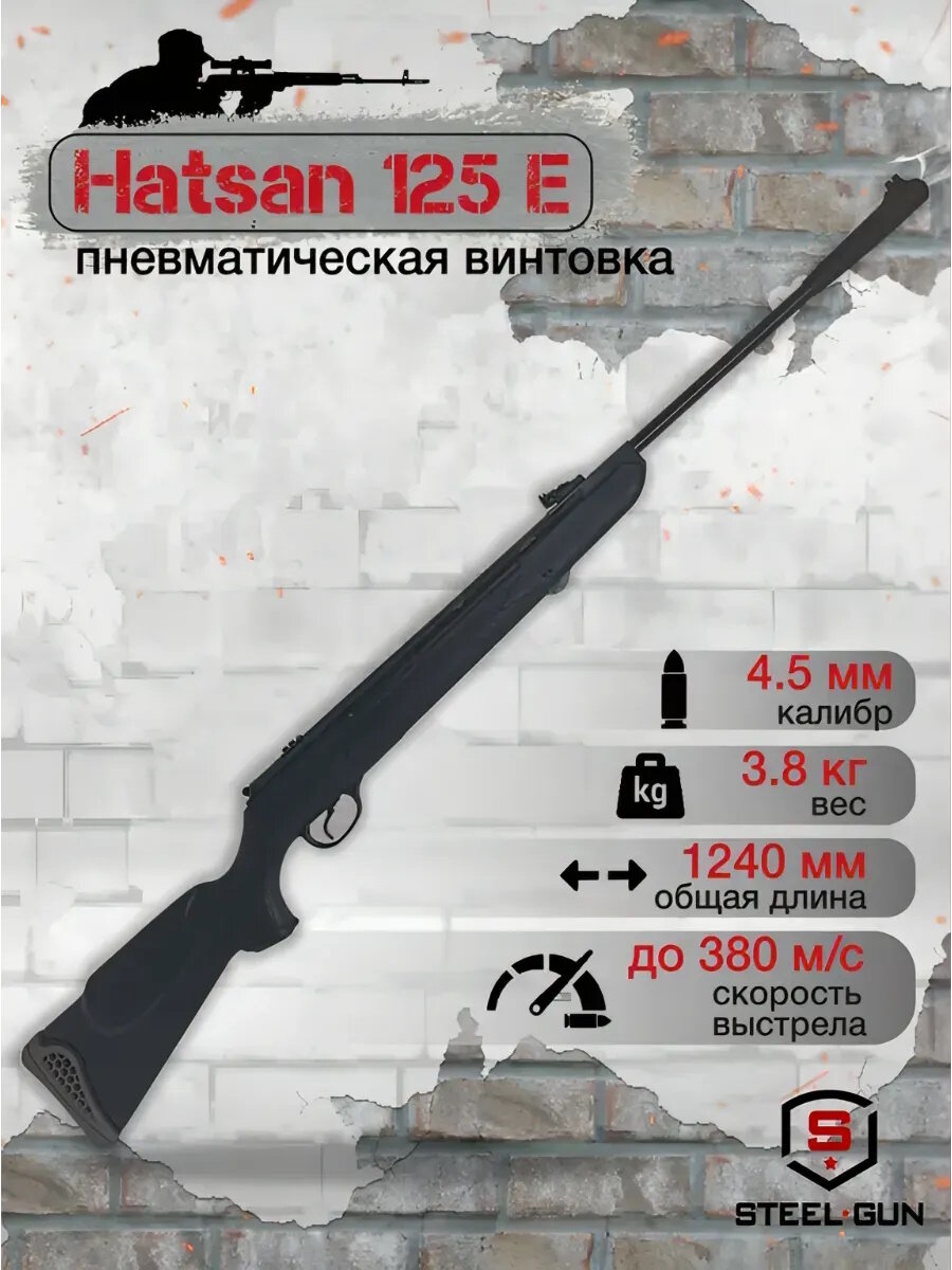 Пневматическая винтовка Hatsan 125 E, пружинно-поршневая, 4.5 мм, 3 Дж