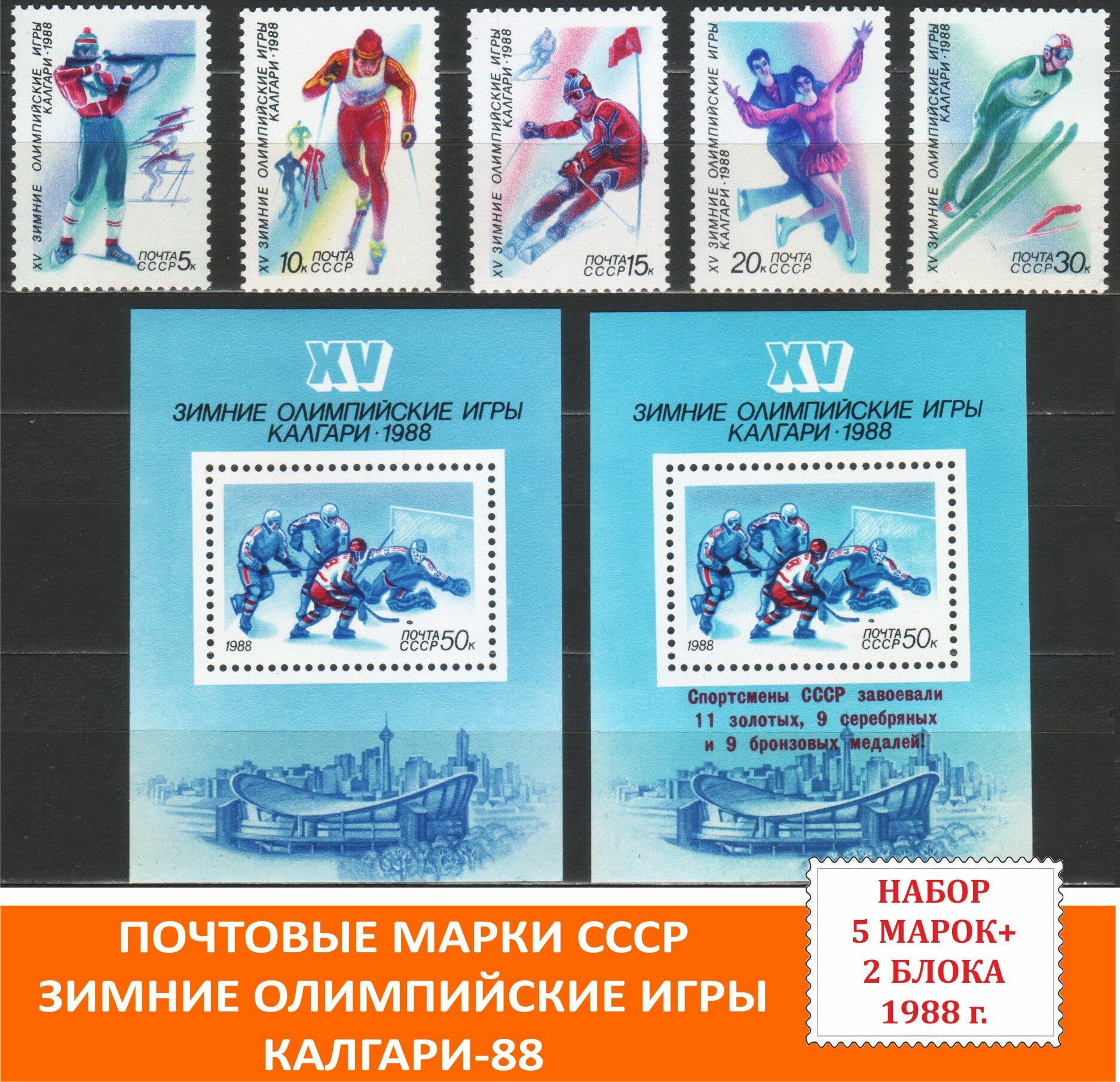 Почтовые марки СССР. Олимпийские игры в Калгари. Спорт. Набор 5 марок + 2 блока 1988 года выпуска.