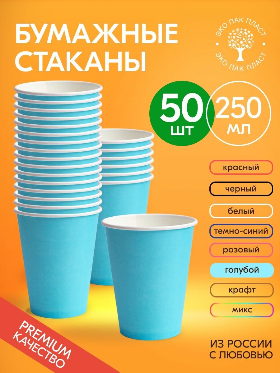 Стаканы одноразовые бумажные 250 мл 50 шт, стаканчики голубые для кофе