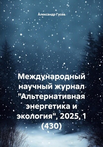 Международный научный журнал «Альтернативная энергетика и экология», 2025, 1 (430) [Цифровая книга]