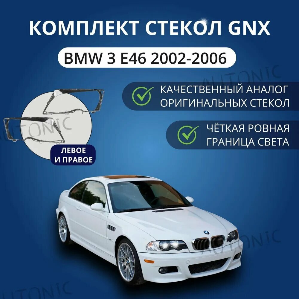 Стекло фары, арт. Стекла фар GNX для BMW 3 E46 седан (2002-2006), комплект, поликарбонат S27B, 1 шт.