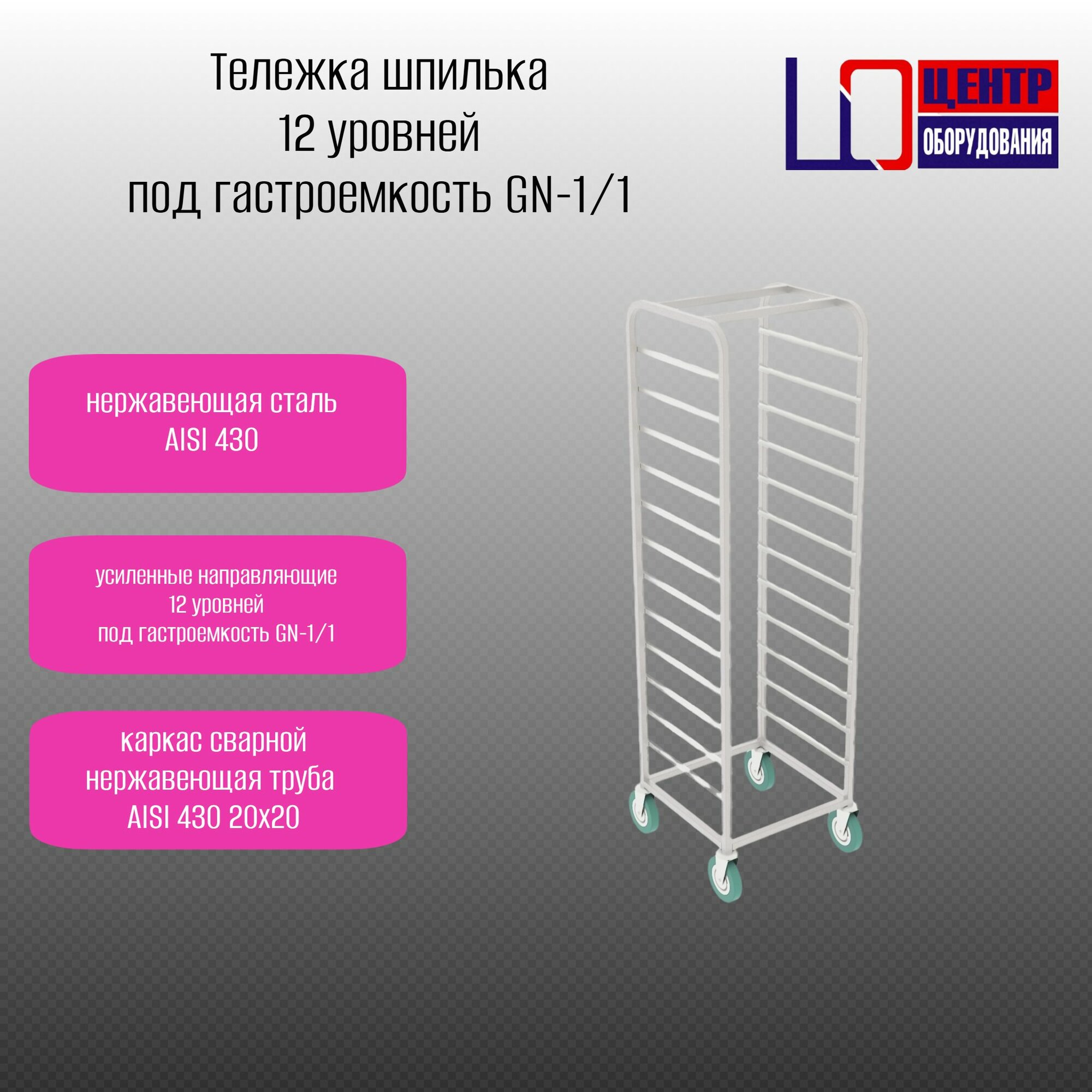 Тележка-шпилька ТШ-12 под гастроемкость GN-1/1, 12 уровней, передвижная