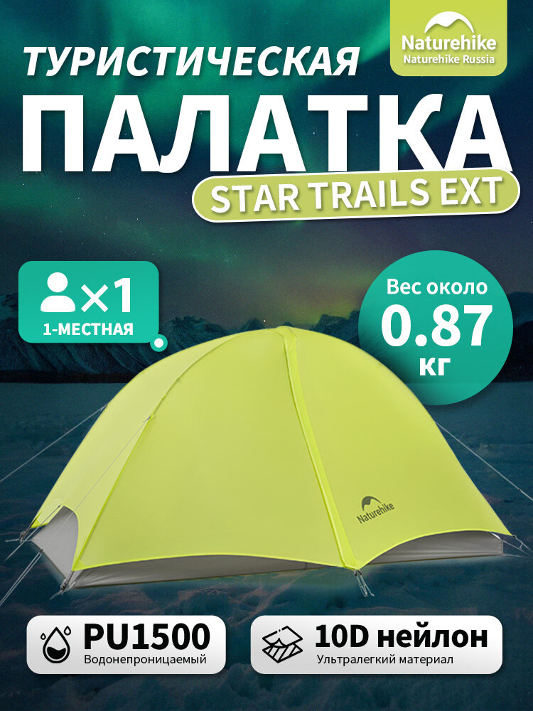 Палатка туристическая 1 местная, ультралегкая, Naturehike Star Trails EXT, 870г
