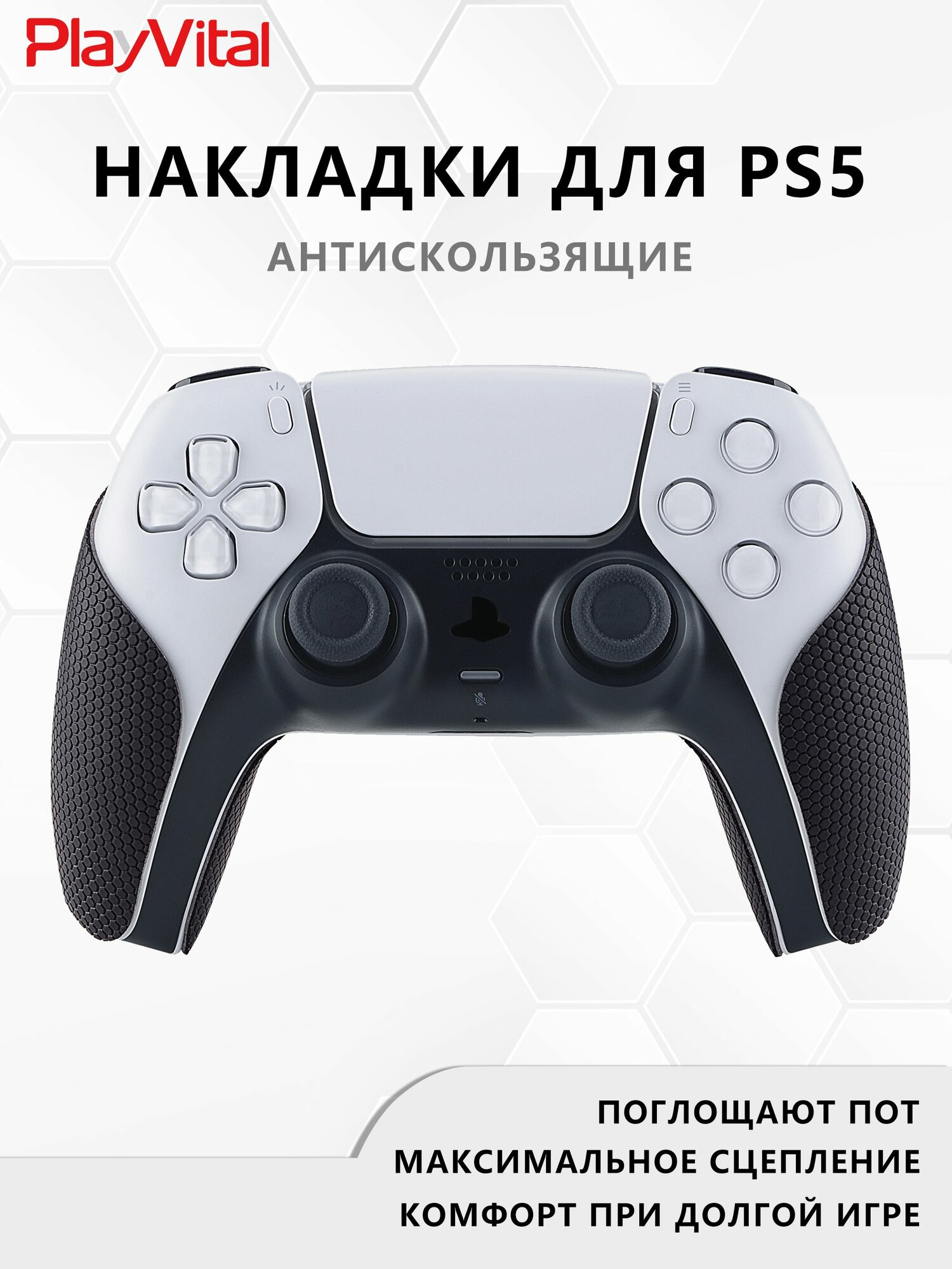 Наклейки на геймпад PS5 DualSense Grip от PlayVital, противоскользящие, чёрный