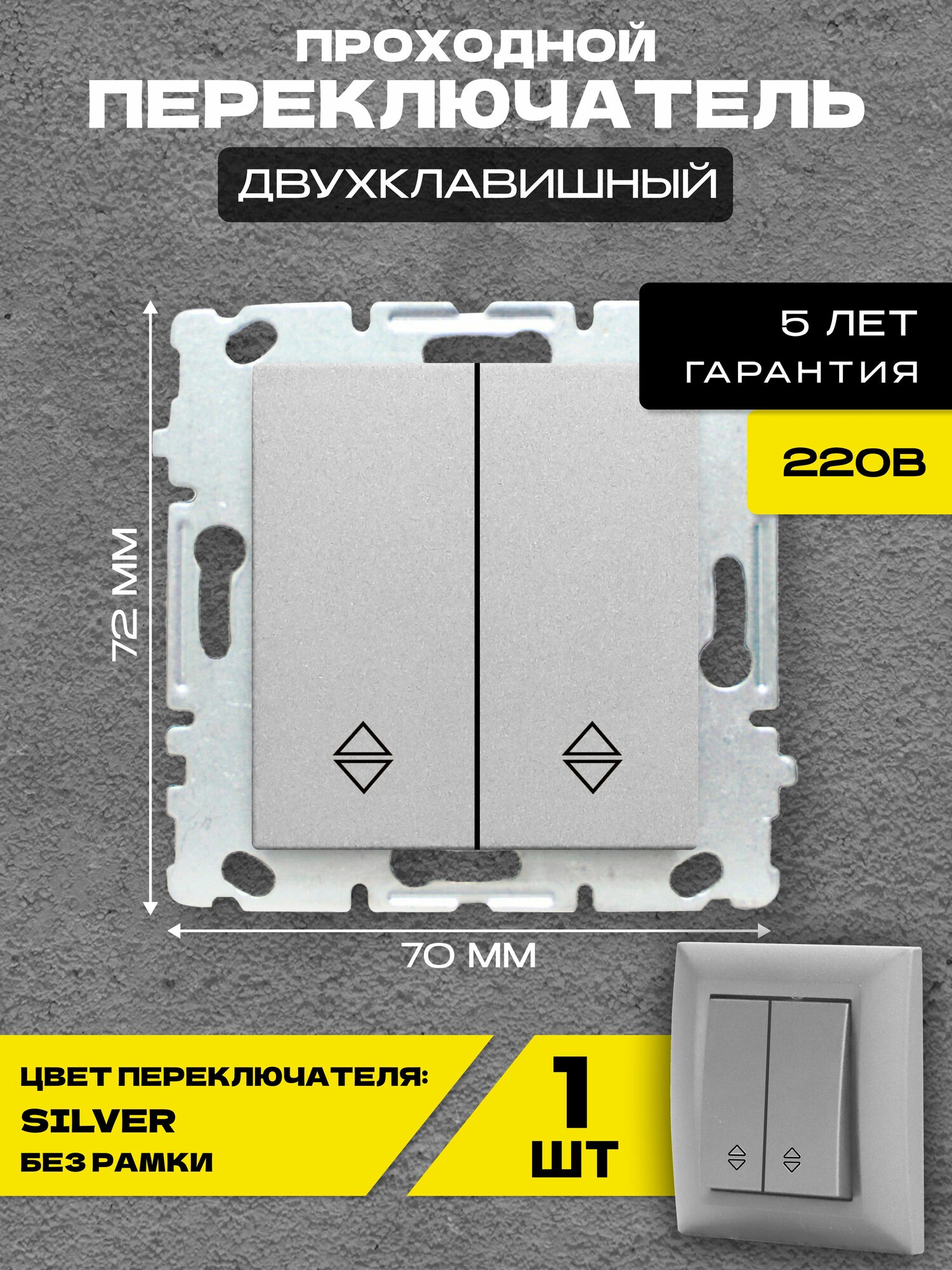 Переключатель проходной двухклавишный без рамки сребристый Metronex-Electric Silver