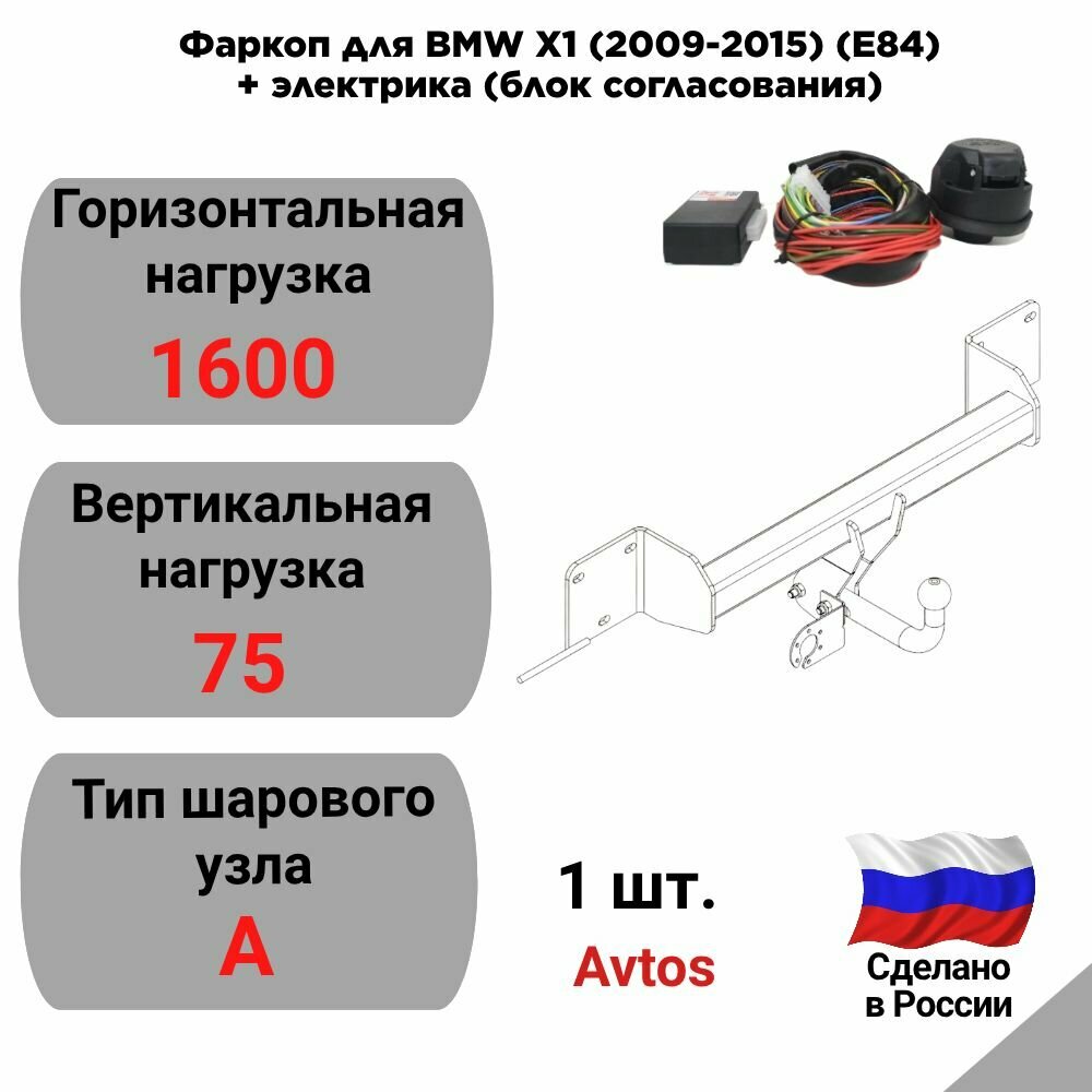Фаркоп для BMW X1 (2009-2015) (E84)+электрика "Avtos" BM04