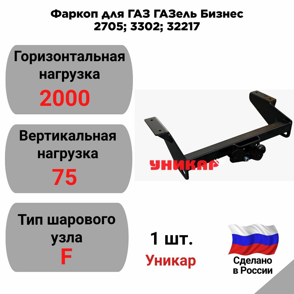 Фаркоп для ГАЗ ГАЗель Бизнес 2705; 3302; 32217 "Уникар" 02107F