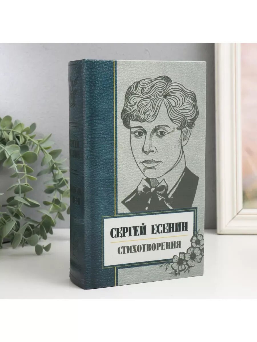 Шкатулка-книга сейф "Есенин. Сборник стихов" 21х13х5 см