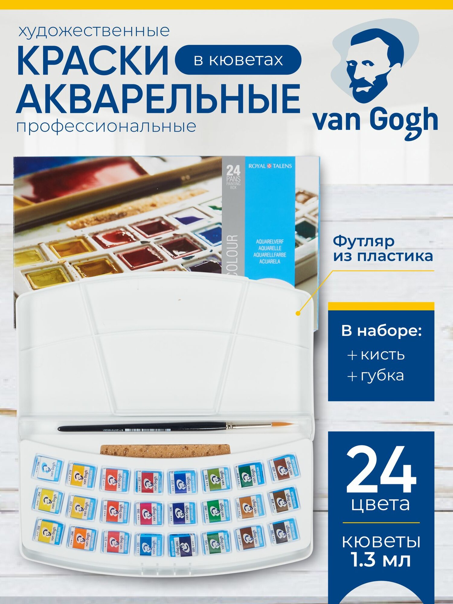 Набор акварельных красок Van Gogh 24 цвета в кюветах + кисть и губка, в пластиковом коробе