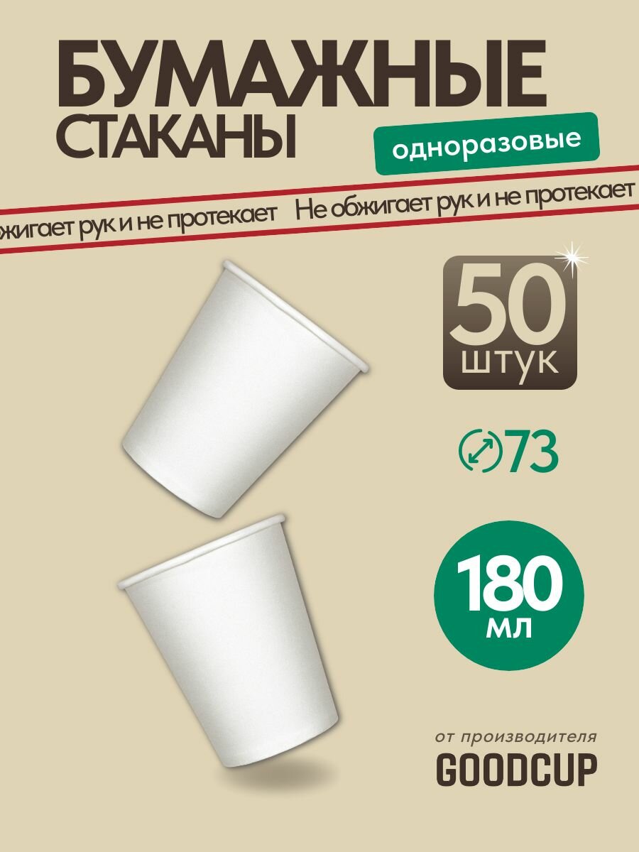 Одноразовые стаканы GoodCup бумажные для кофе и чая, холодных и горячих напитков 180 мл, 50 штук