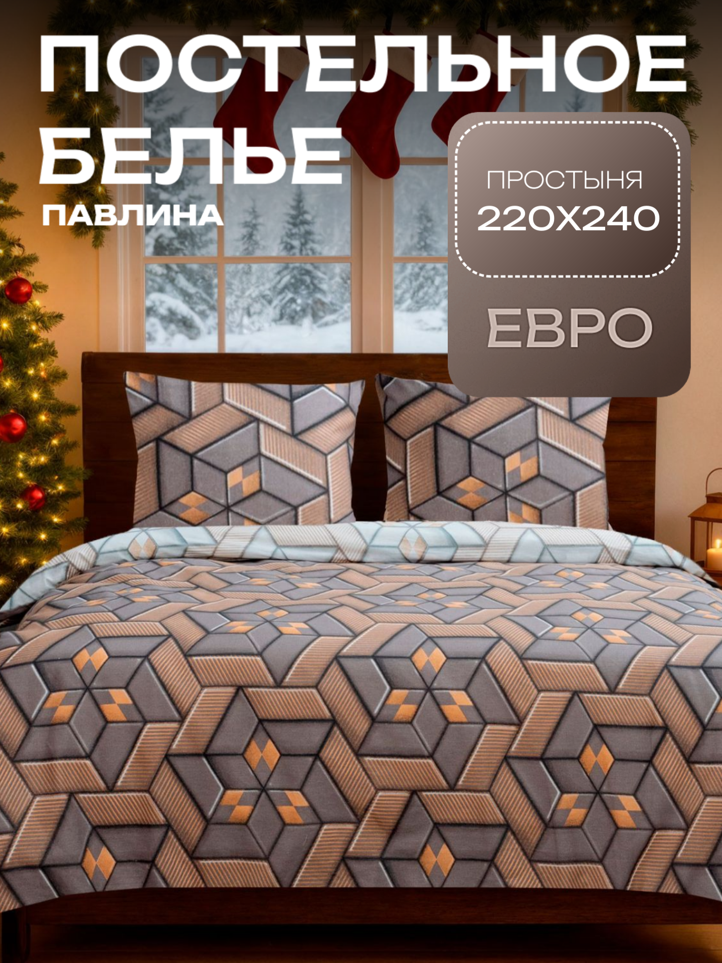 Постельное белье евро макси Павлина Остин, бязь, 100% хлопок